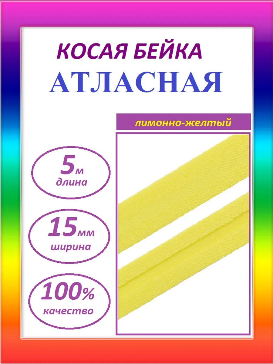 Косая бейка атласная