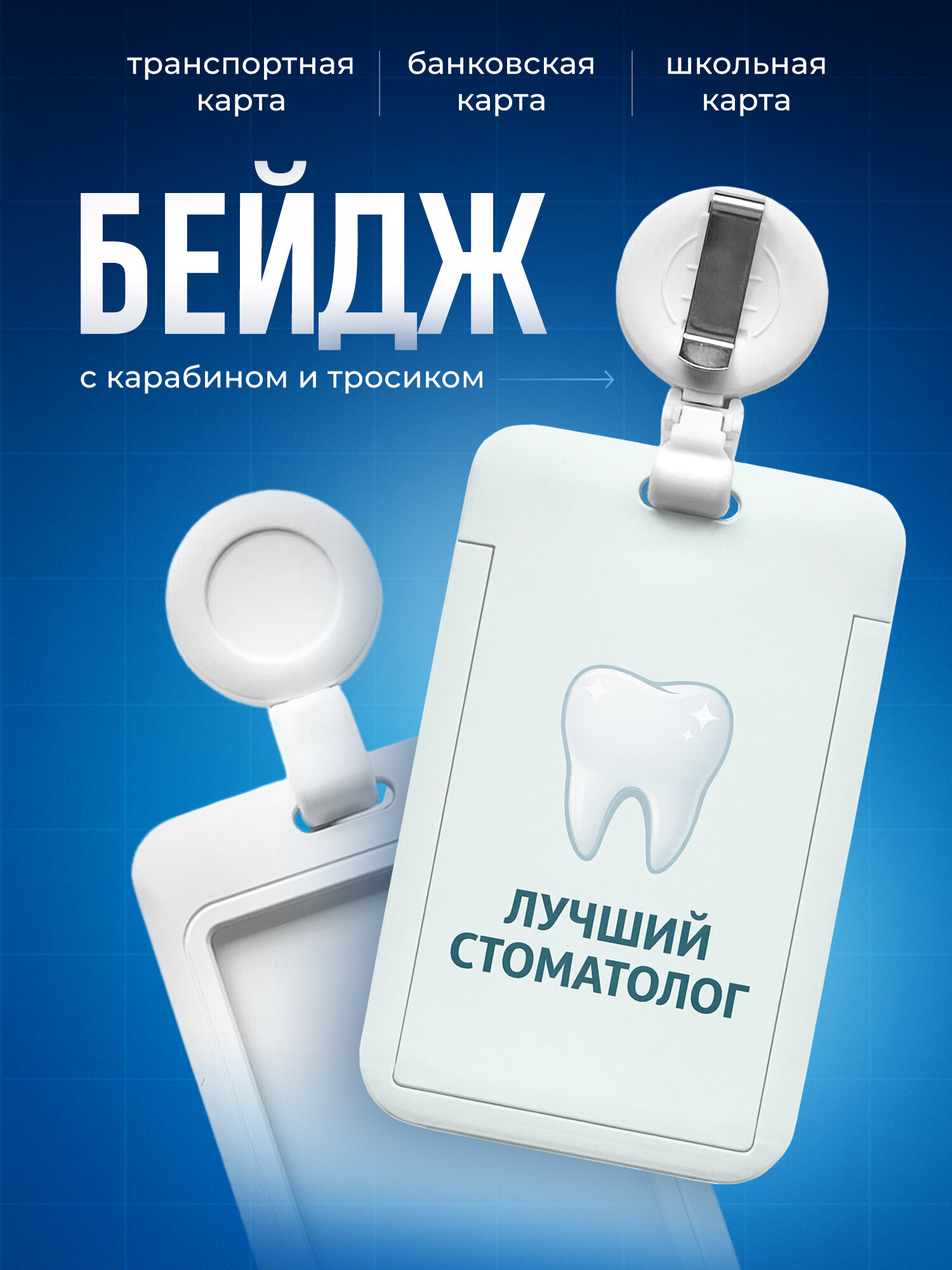 Бейдж с принтом, чехол для пропуска, с карабином и тросиком для стоматолога