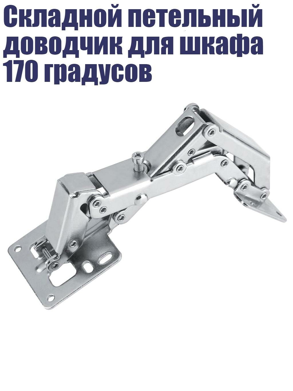 Складной петельный доводчик для шкафа 170 градусов, Серебро - 1 дюйм