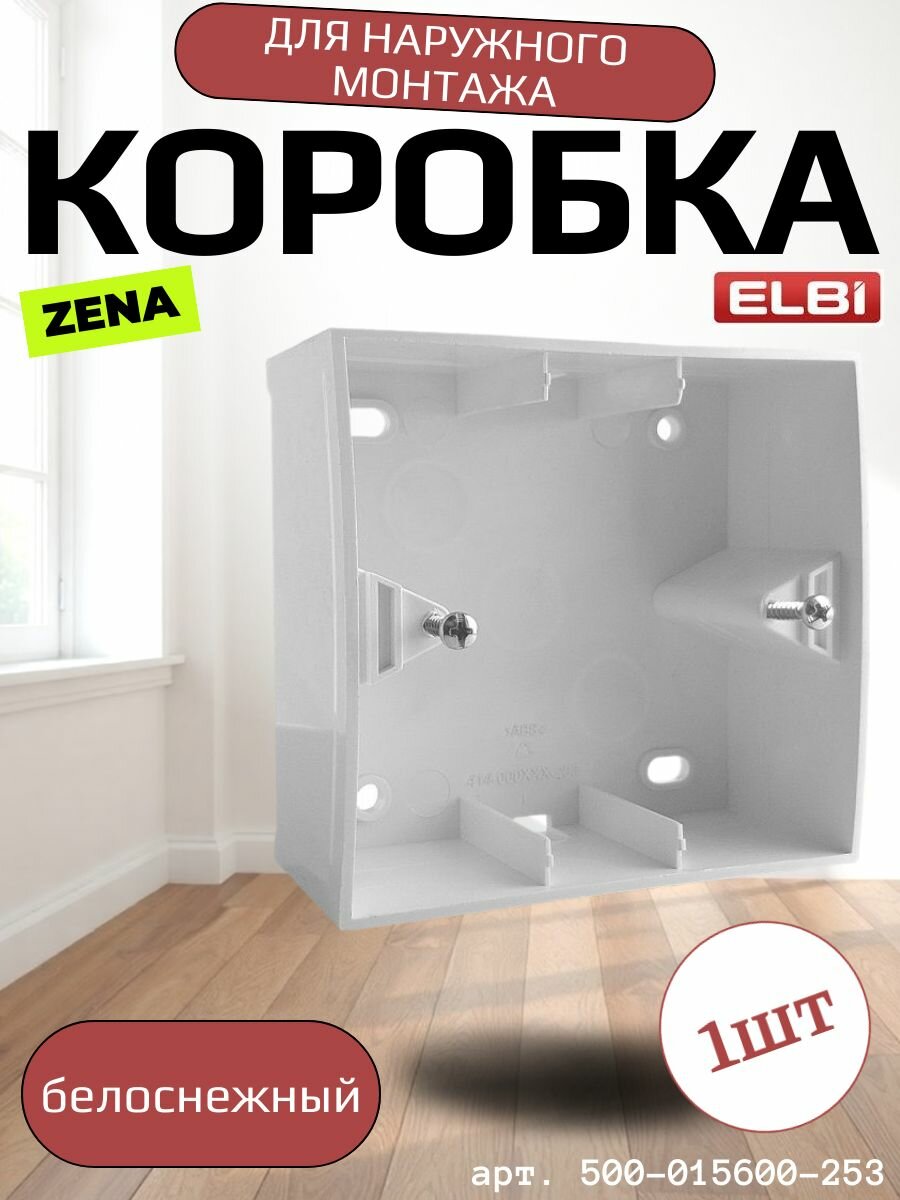 Коробка для наружного монтажа Белоснежный Zena EL-BI арт. 500-015600-253