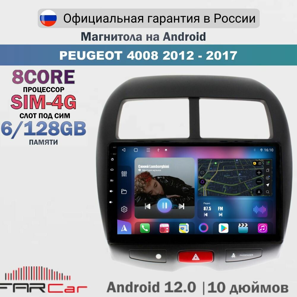 Магнитола Пежо 4008 2012-2017 на Android 13.0, Peugeot 4008, 6+128Гб, QLED SIM 4G DSP CARPLAY, комплект рамка + проводка, SL026M (S4f) - 10.1 дюйма