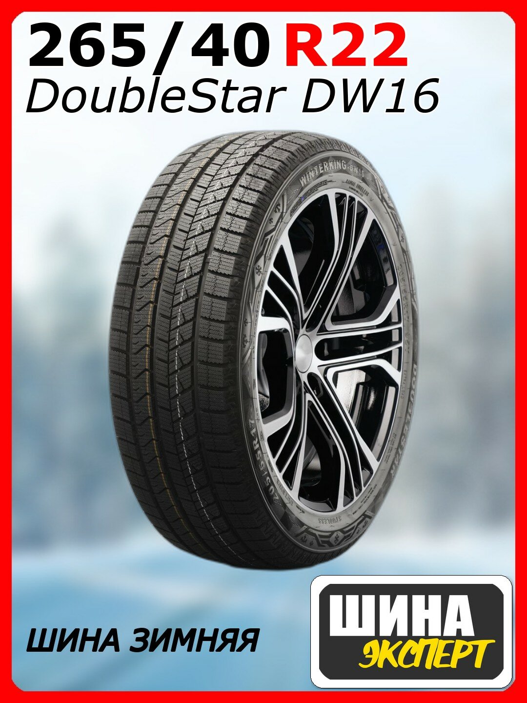 Шина зимняя нешипованная DoubleStar 265/40/22 T 106 DW16 для легковых автомобилей 1PN02654022E000003