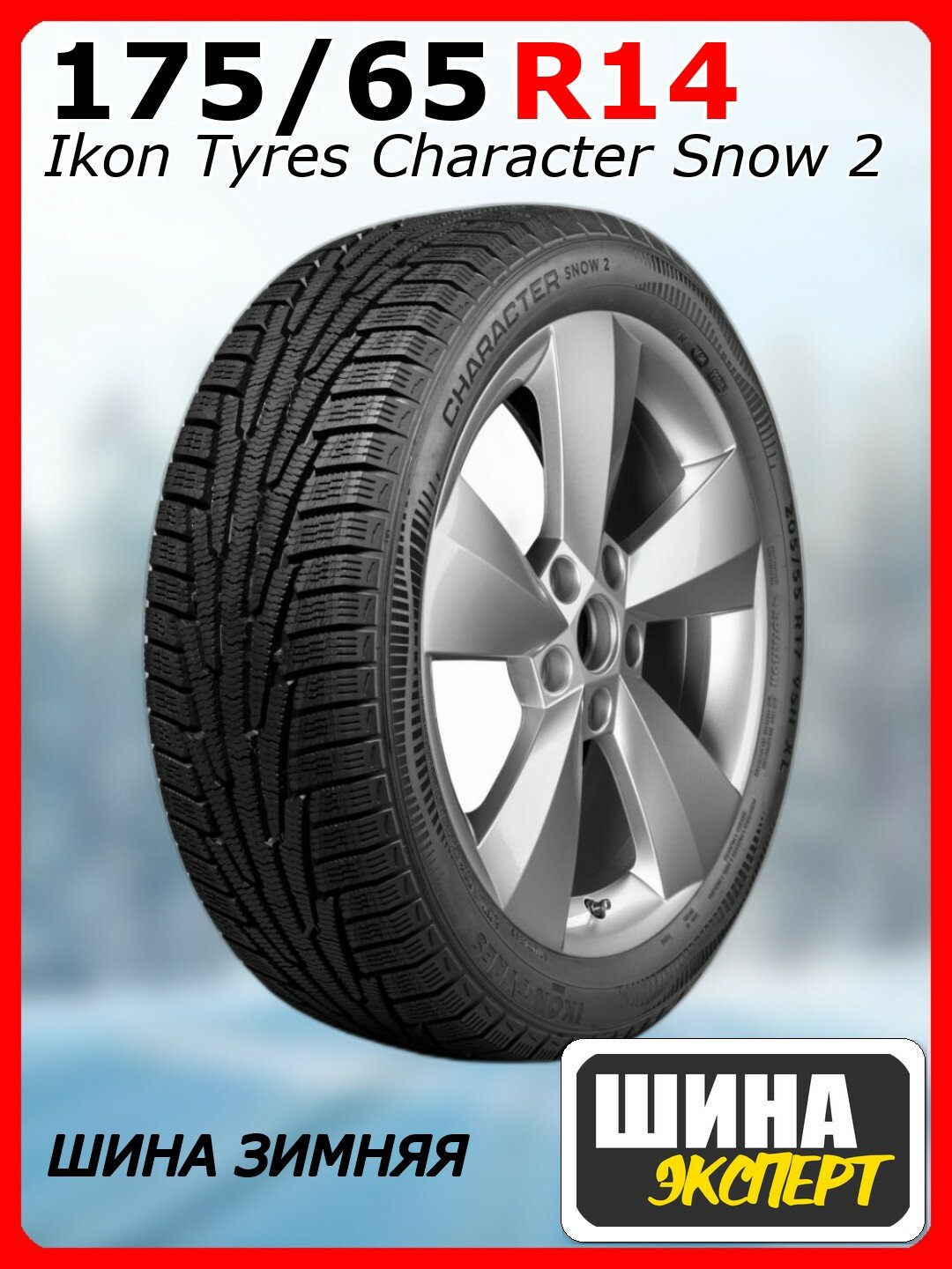 Шина зимняя нешипованная Ikon Tyres 175/65/14 R 86 Ikon Character Snow 2 XL для легковых автомобилей T742961