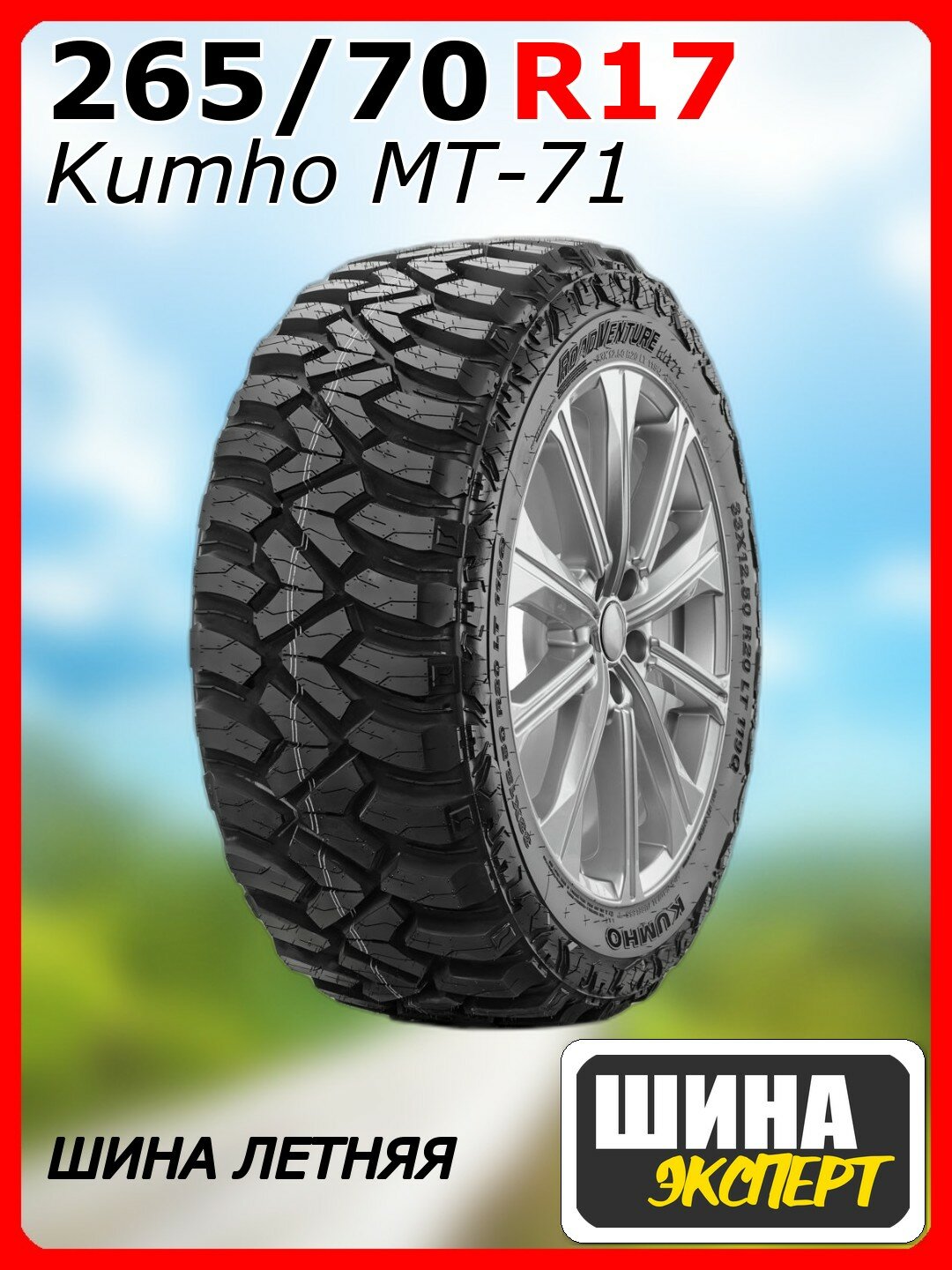 Шина летняя Kumho 265/70/17 Q 121/118 MT-71 для легковых автомобилей 2262613