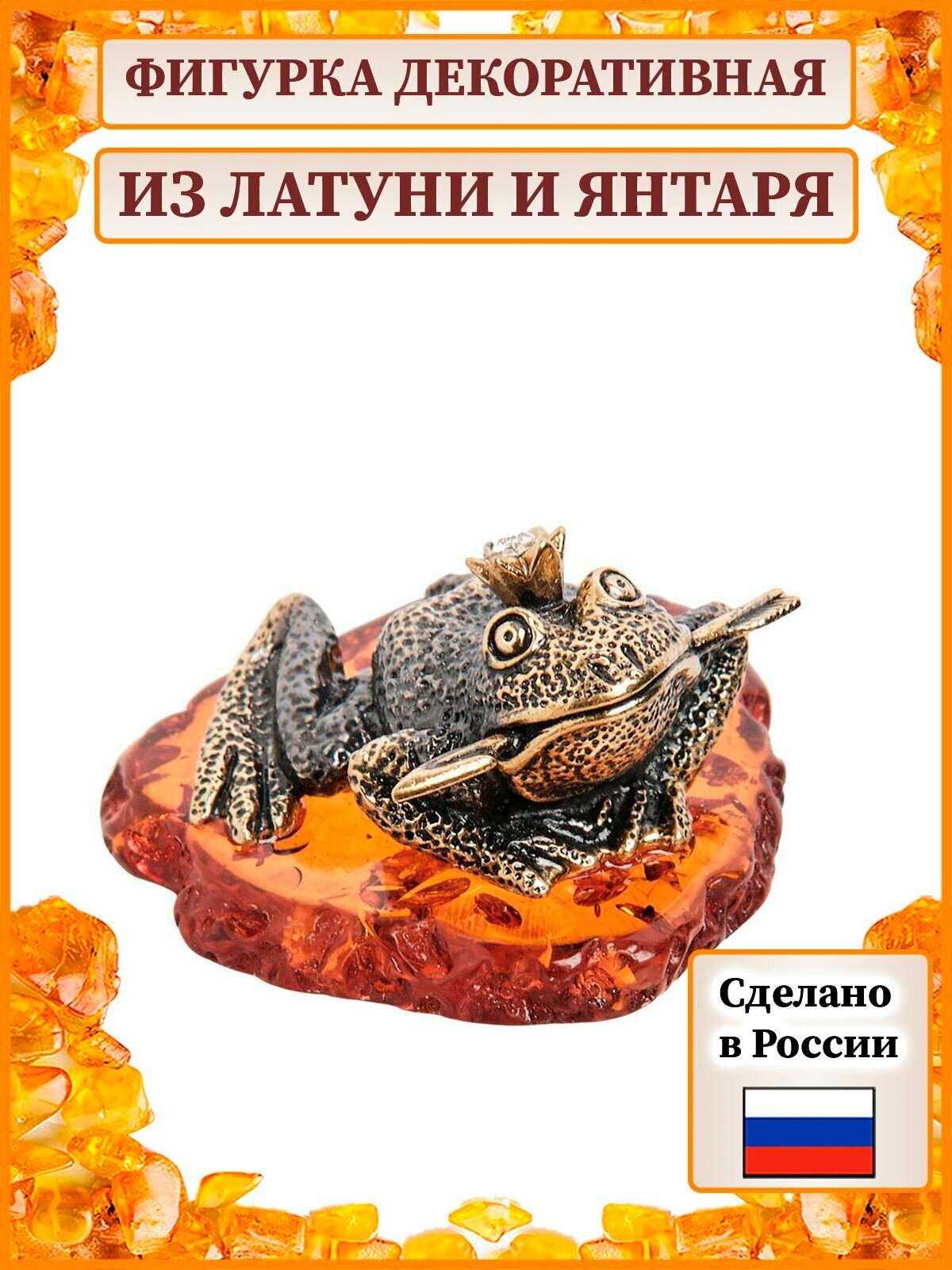 Фигурка "Лягушка царевна" (латунь, янтарь) A2103924