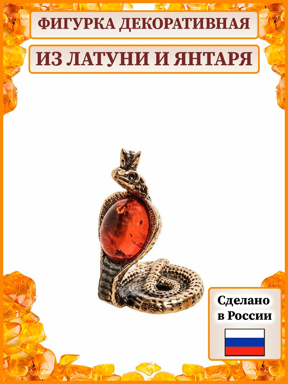 Фигурка Кобра с короной (латунь, янтарь) A2163249