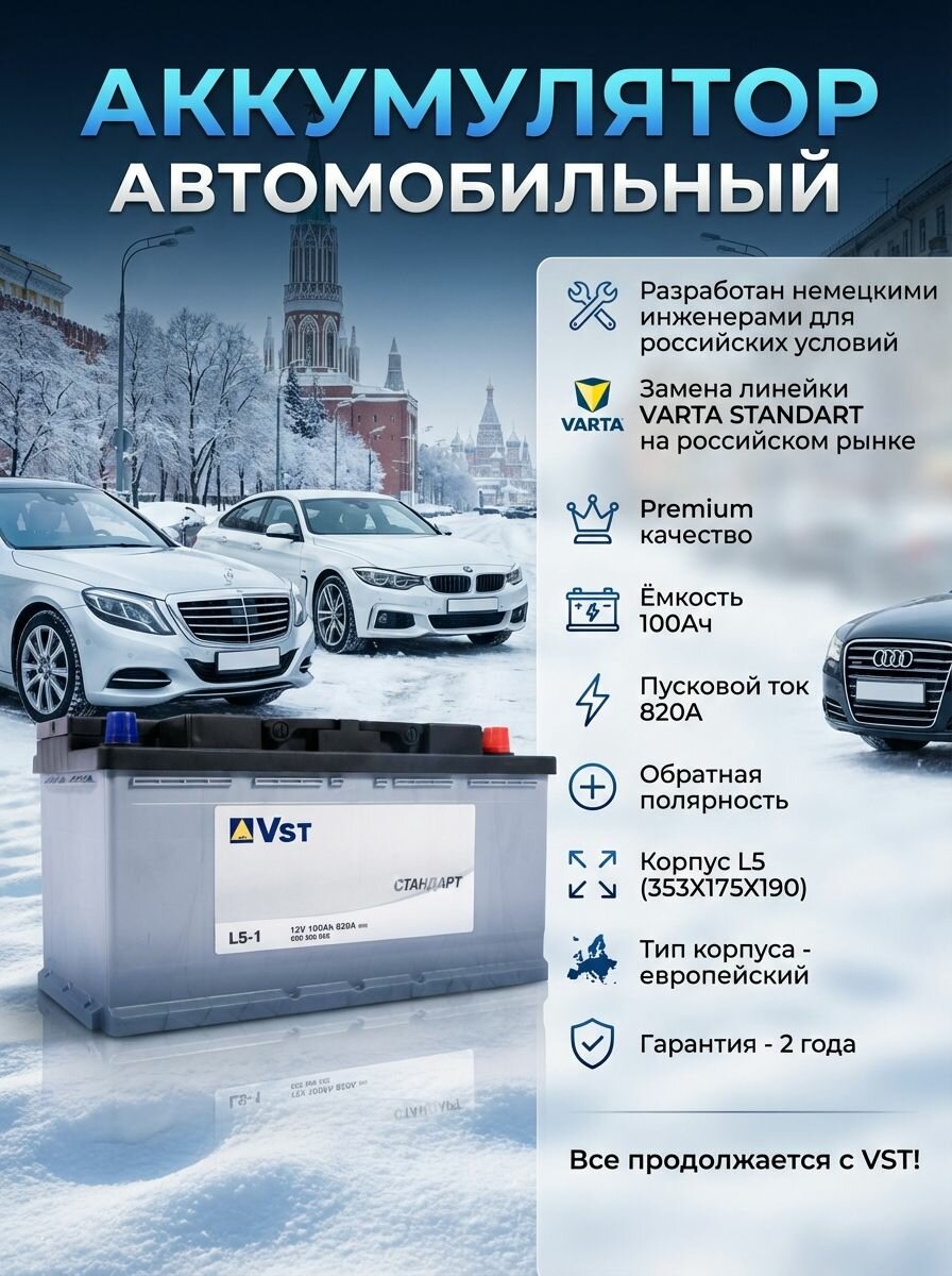 Аккумулятор автомобильный для БМВ, Мерседес, Ауди, Порше, Ягуар, Фольксваген и других европейских автомобилей VST (Varta) 100Ач 100Ah 820А обратная полярность (-/+) L5 353х175х190