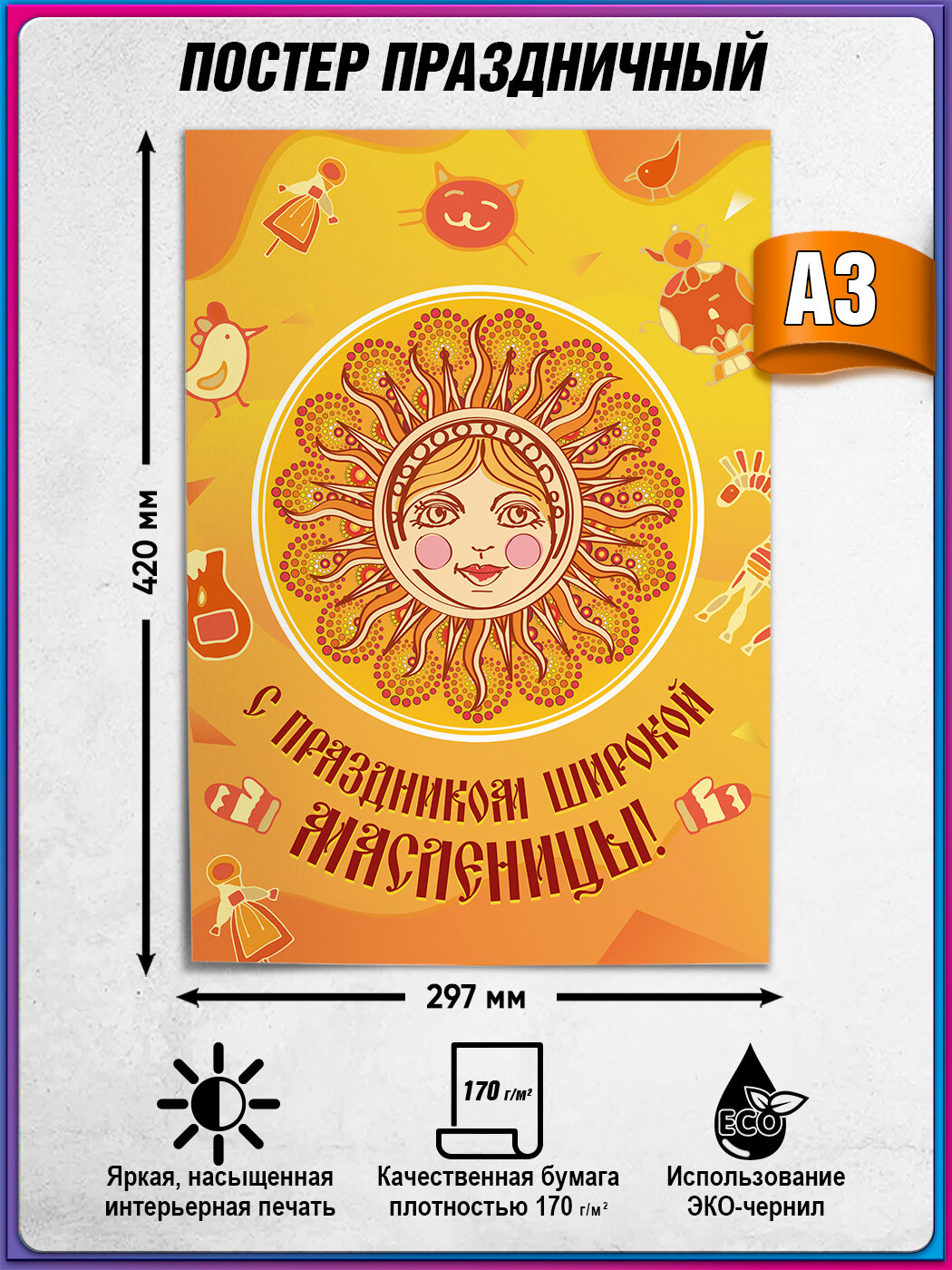 Плакат на Масленицу / А-3 (30x42 см.)