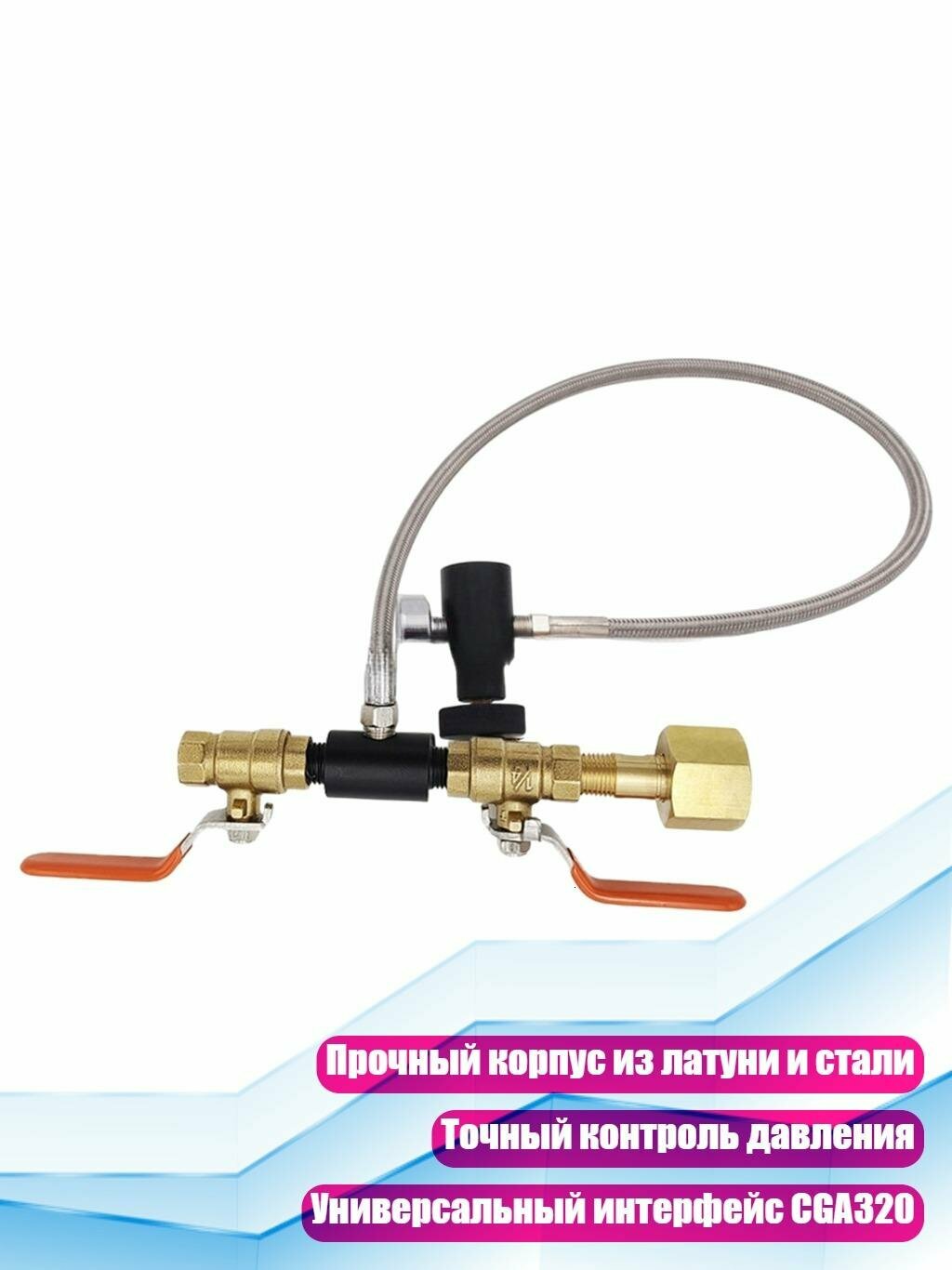 Клапаны заправки CO2 с шлангом и манометрами