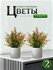 Искусственные цветы