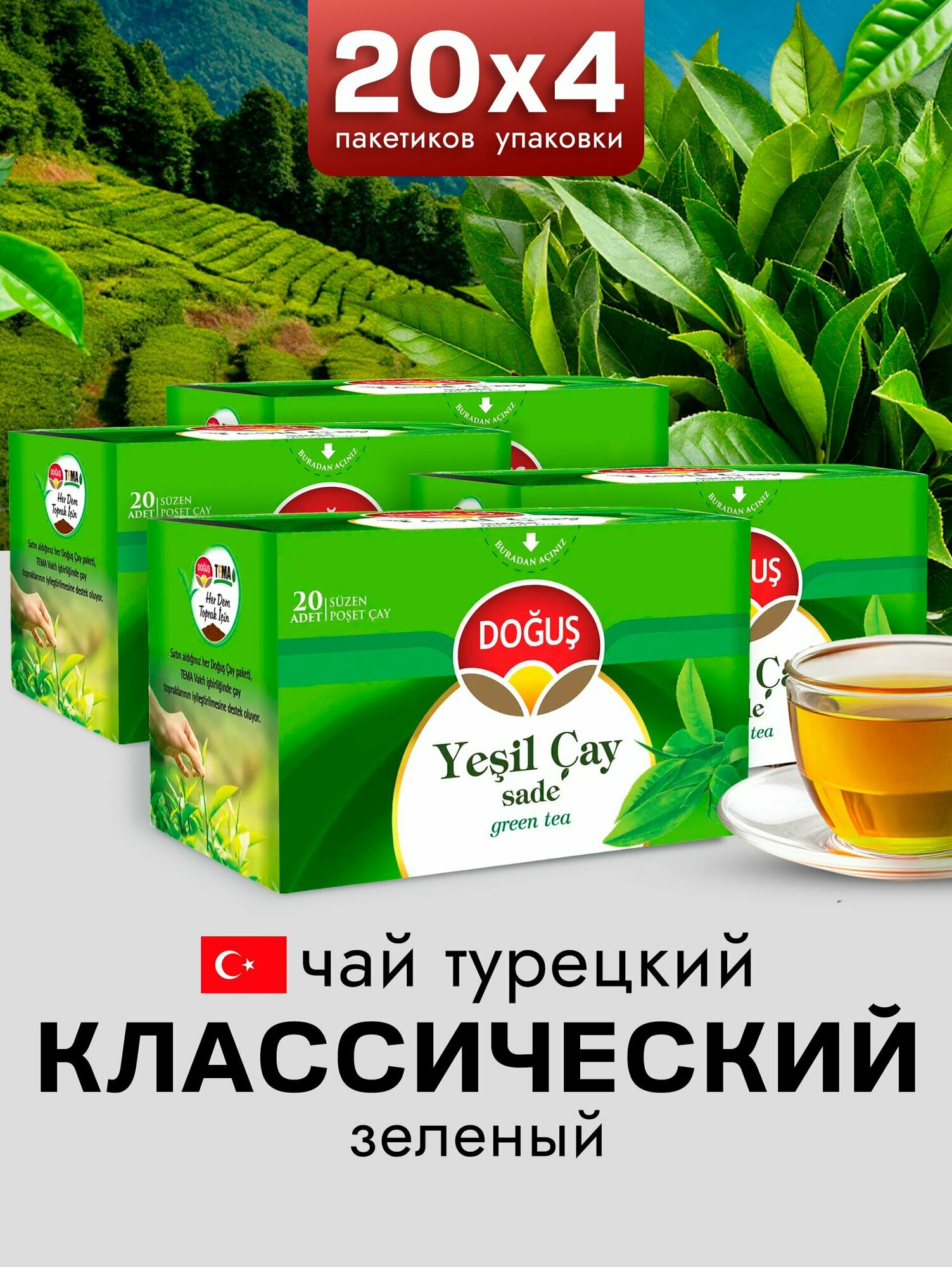 Чай зеленый 4 упаковки по 20 пакетиков