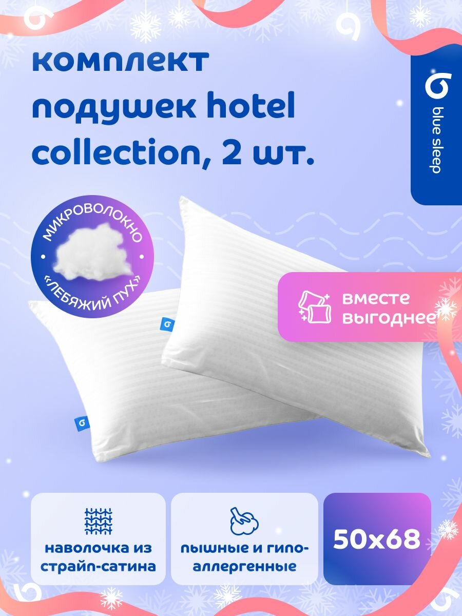 Blue Sleep Подушка для сна 50х70 2 шт наволочка из страйп-сатина лебяжий пух Hotel Collection