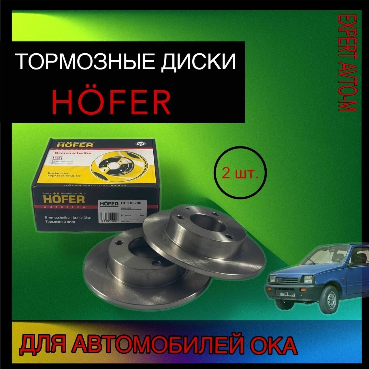 Тормозные диск HOFER 1111 Ока (2шт)