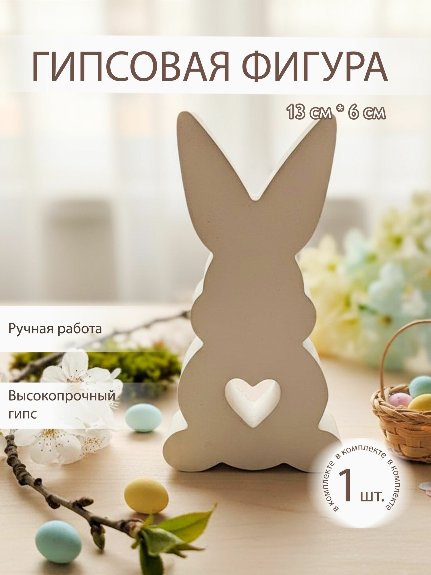 Гипсовая статуэтка для интерьера "Зайчик с сердечком"