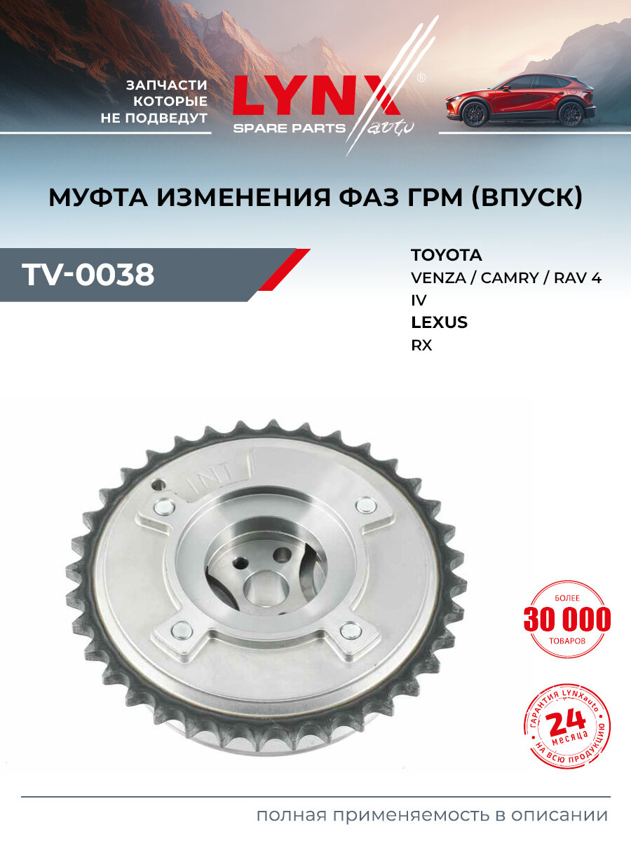 Муфта распредвала для TOYOTA CAMRY, HIGHLANDER, RAV4 / LEXUS RX / LYNXauto TV-0038