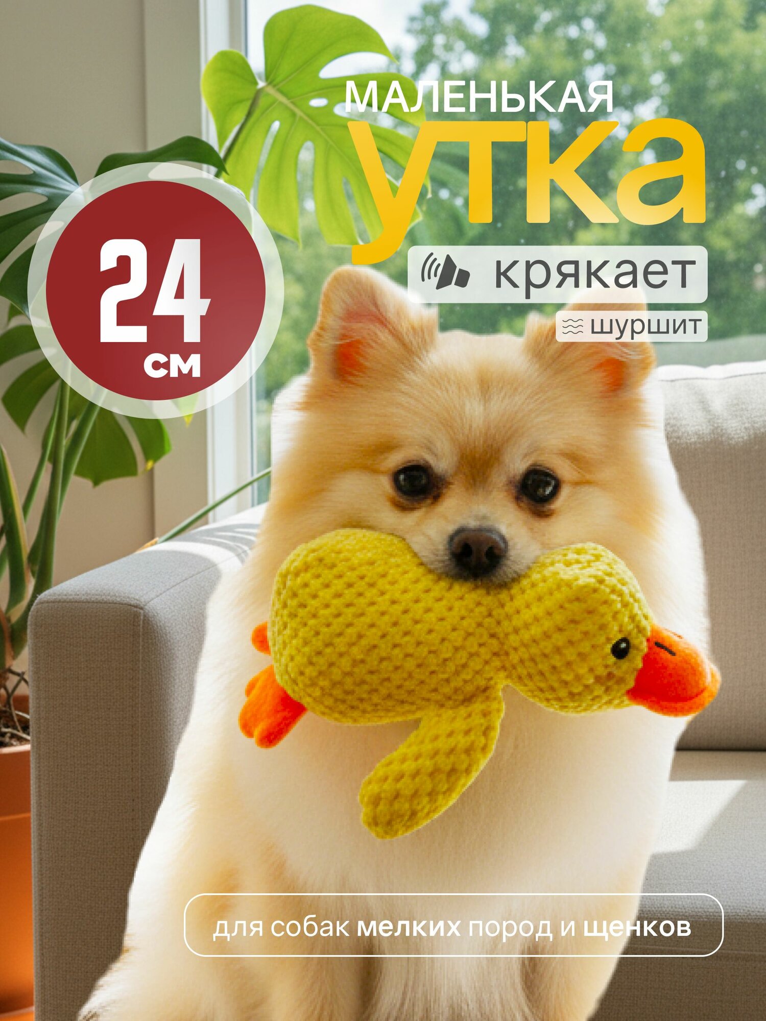 Мягкая игрушка для собак мелких пород и щенков - Утка S игрушка для щенков утка для собак мягкая игрушка
