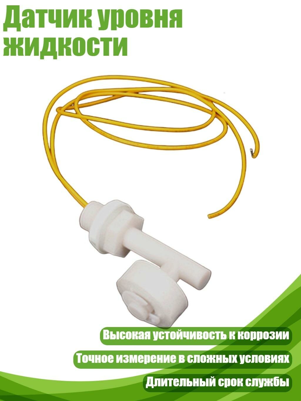 Датчик уровня жидкости