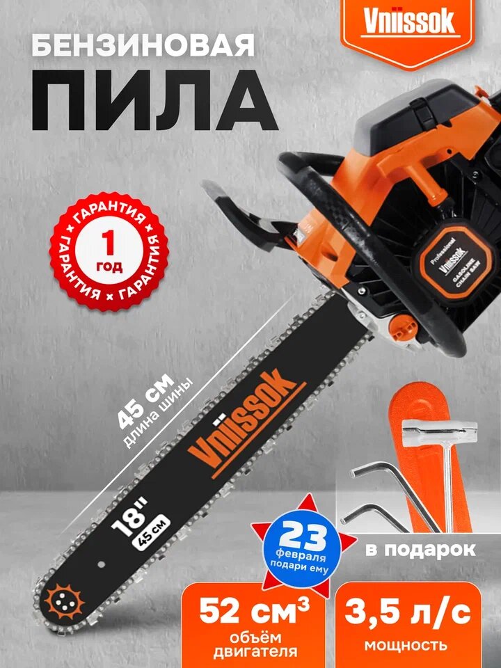 Бензопила цепная пила Vniissok 3.5 л. с. мощность и 52 см3 объем двигателя, шина 45 см, цепь 72 звена)