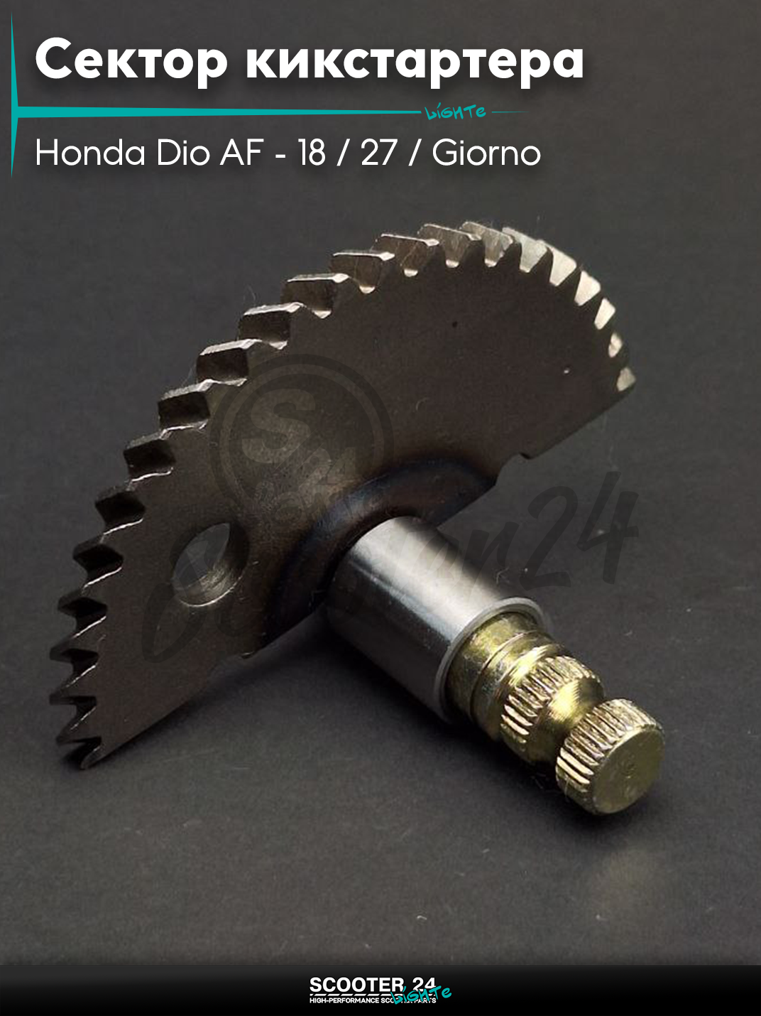 Сектор кикстартера на скутер Honda Dio AF-18/27/Giorno толстый вал/Хонда Дио АФ Джорно и Такт/139QMB+втулка"LIPAI"