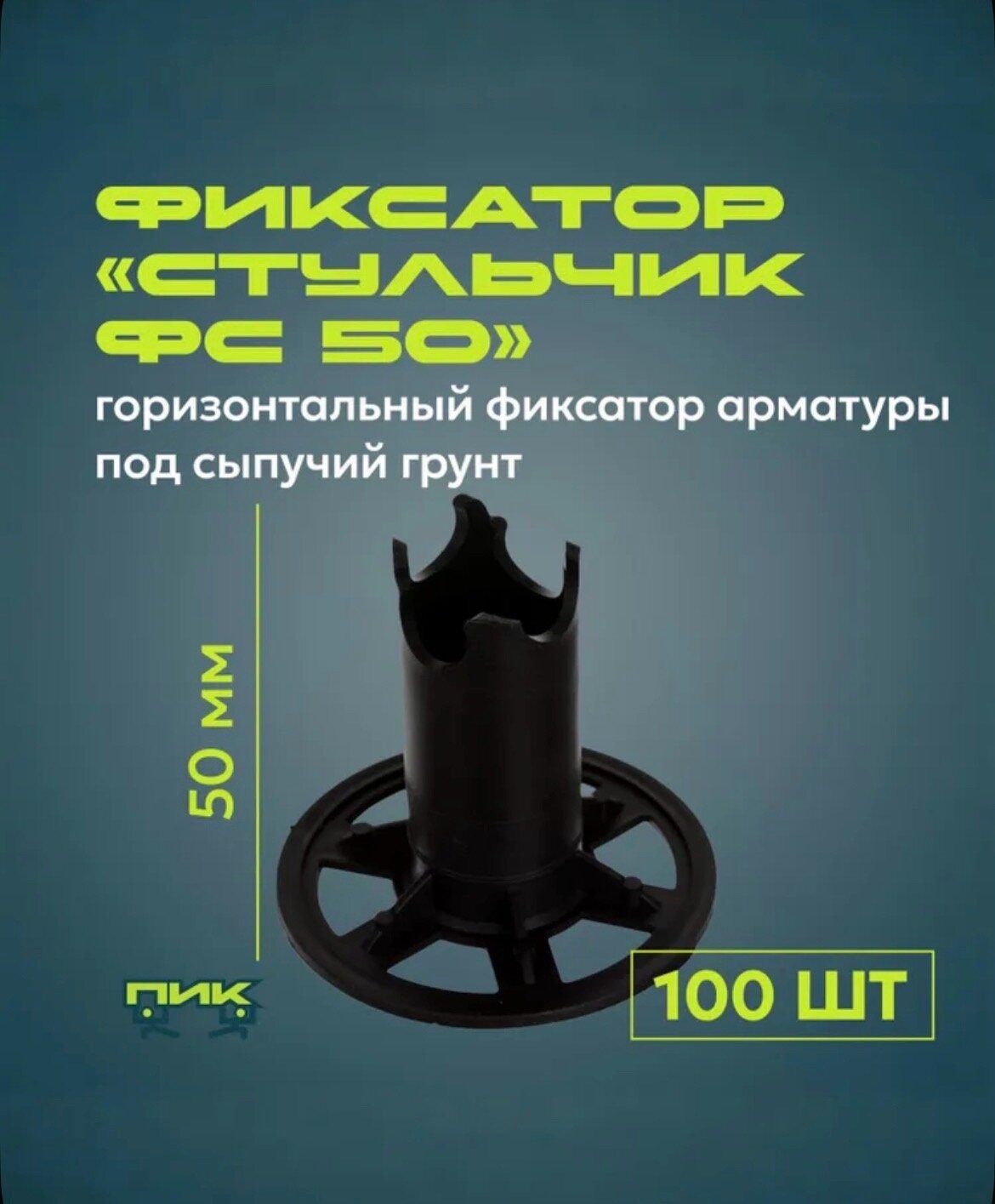 Фиксатор арматуры "Стульчик ФС-50" под сыпучий грунт (100 штук)