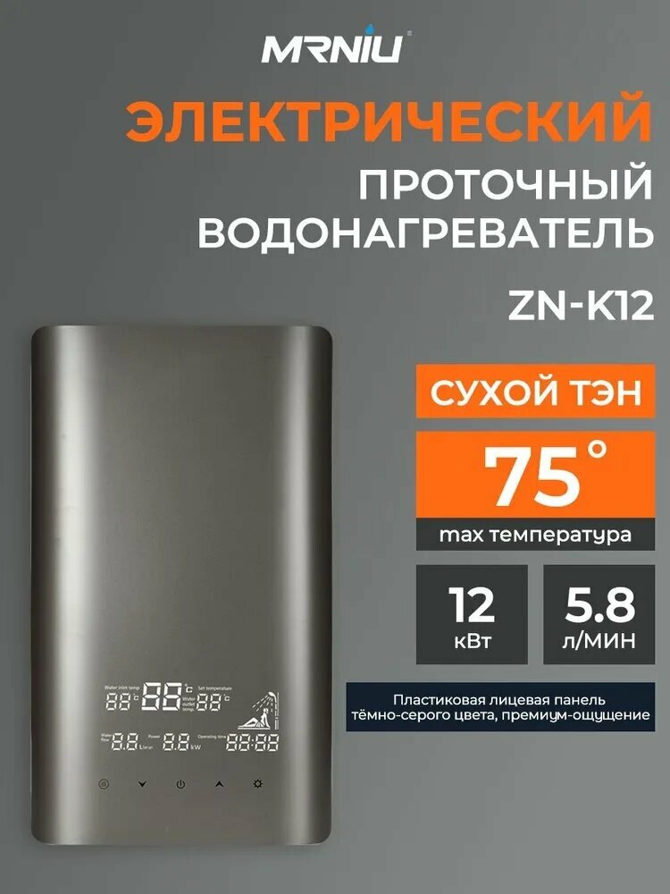 Водонагреватель проточный электрический K12, 12 кВт, 11,8 л/мин, трёхфазный, для дома и бизнеса