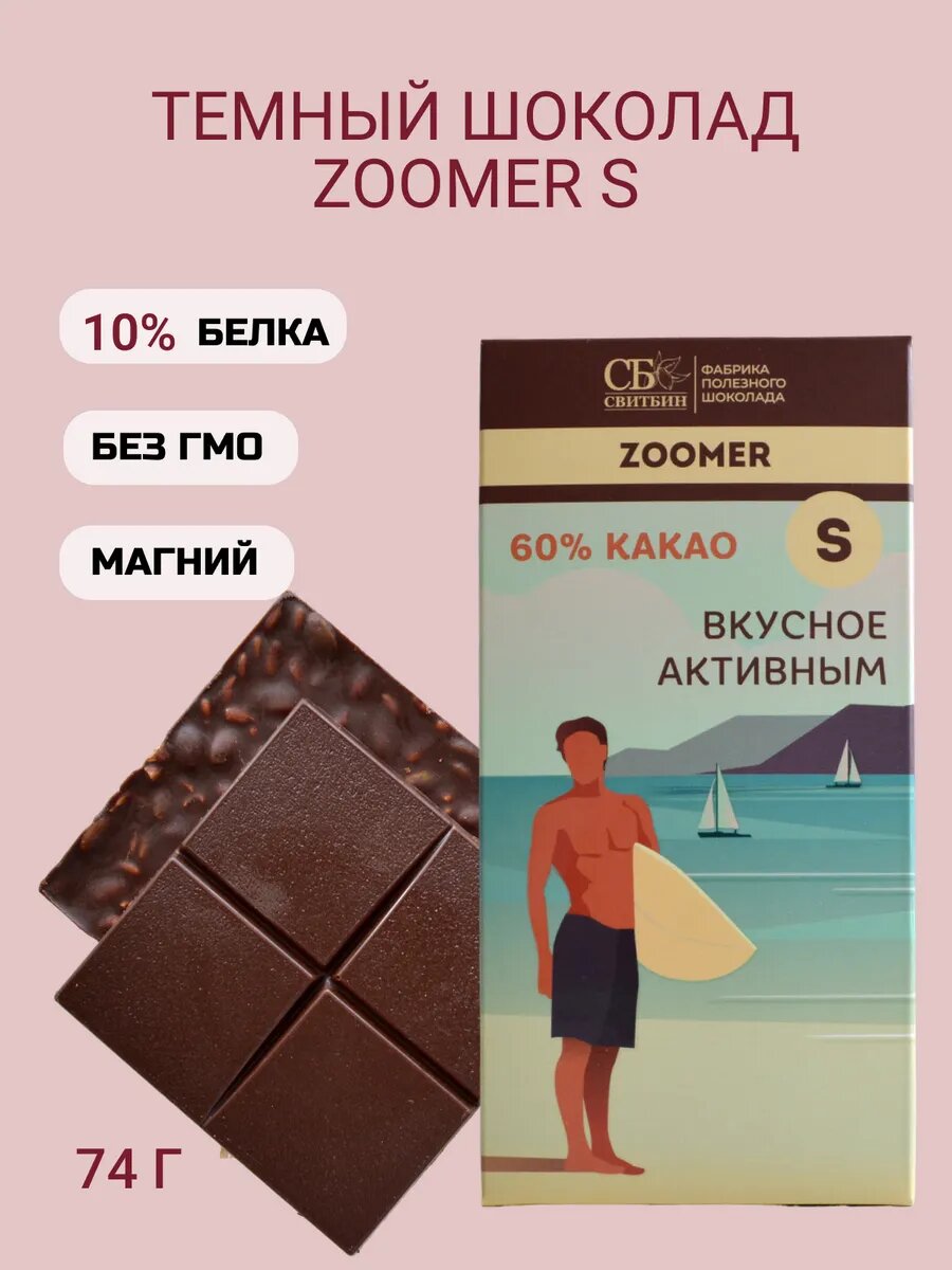 Шоколад без сахара Свитбин ZOOMER S, натуральный горький для спортсменов
