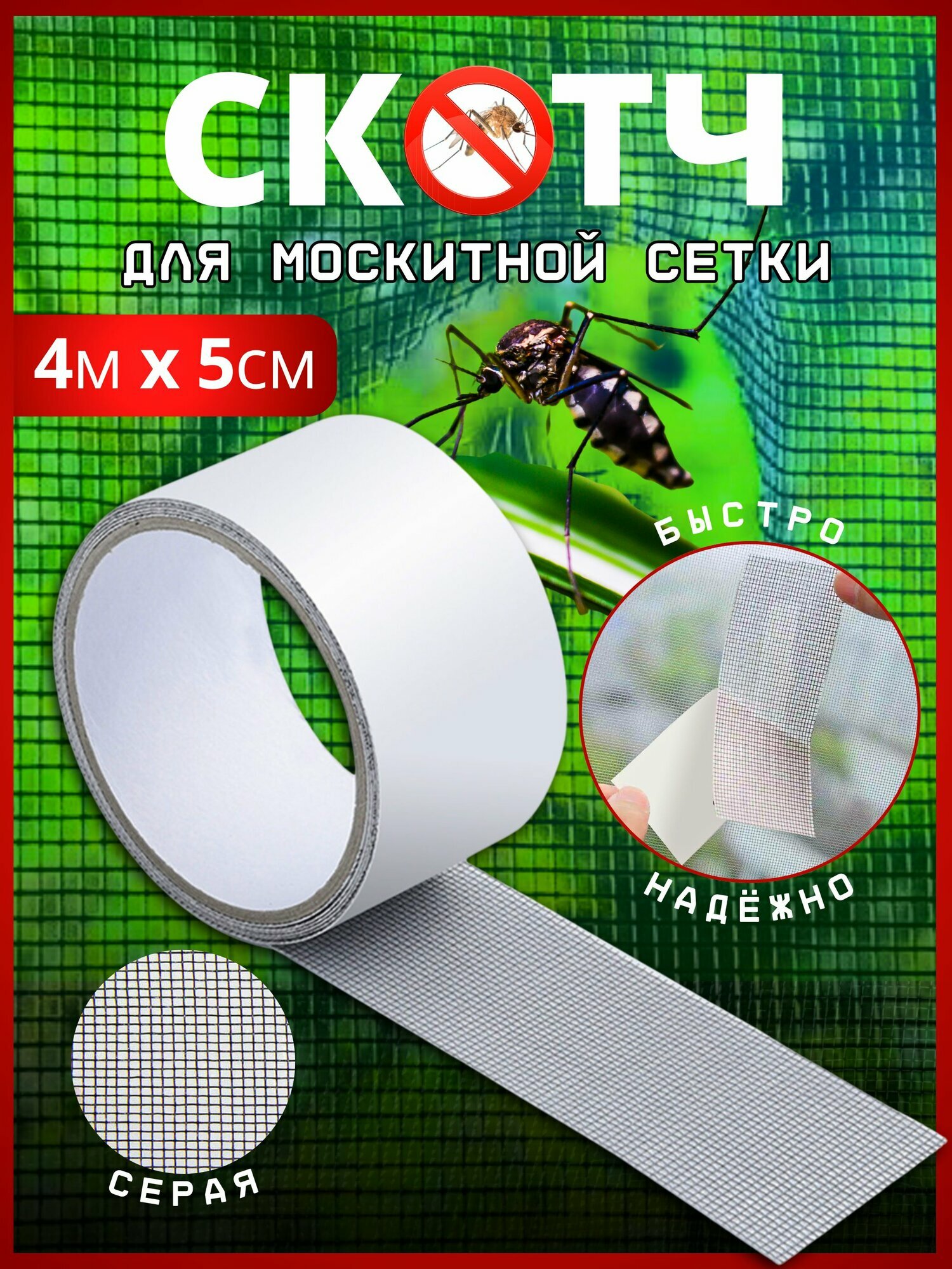 Скотч сетка для ремонта москитной сетки 5см*4 метра/ серый