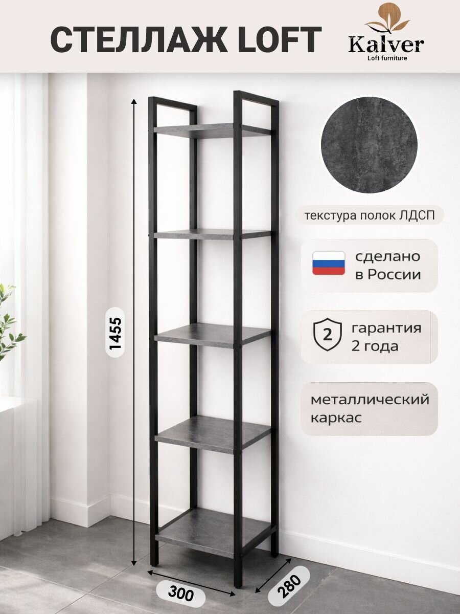 Kalver Стеллаж металлический, напольный с деревянными полками, этажерка лофт 5 полок, 149*30*30 см, Цемент темный