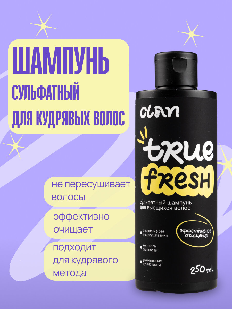 CLAN Сульфатный шампунь для кудрявых волос профессиональный 250 мл
