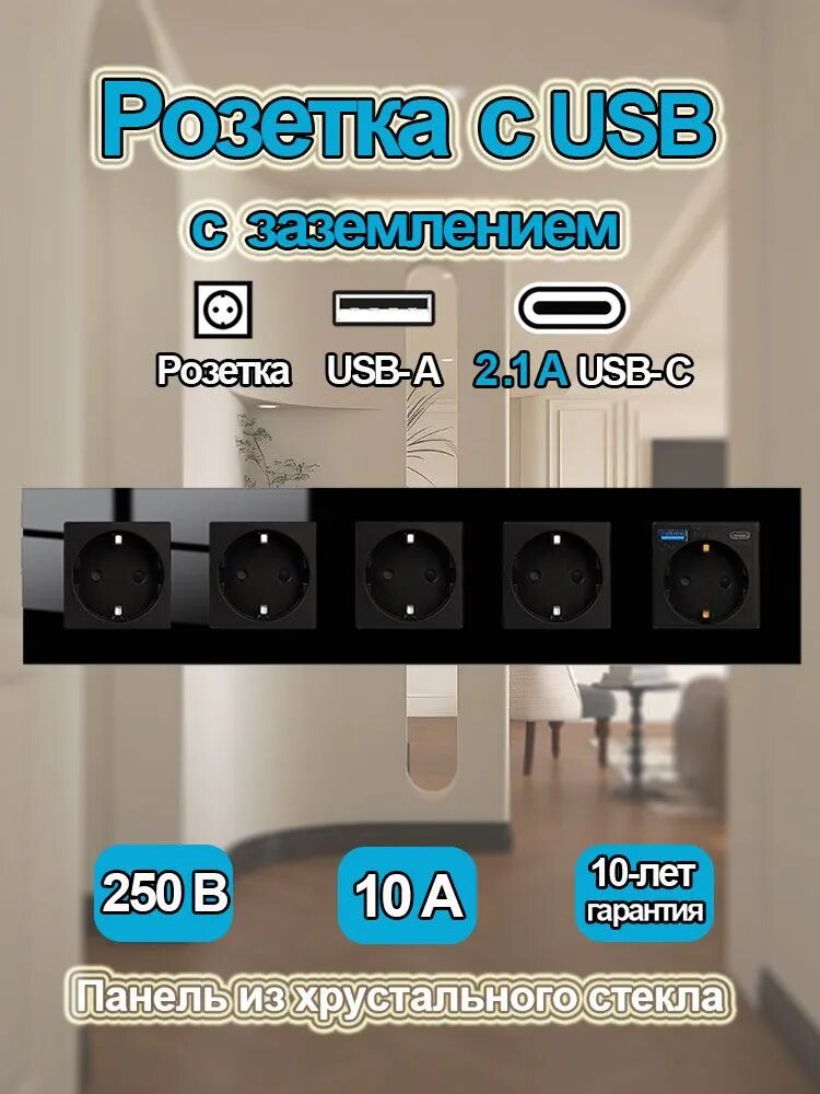 Розетка с USB Type-C 2.1A ,5 поста черный рамка закаленное стекло, 250 В электрическая розетка