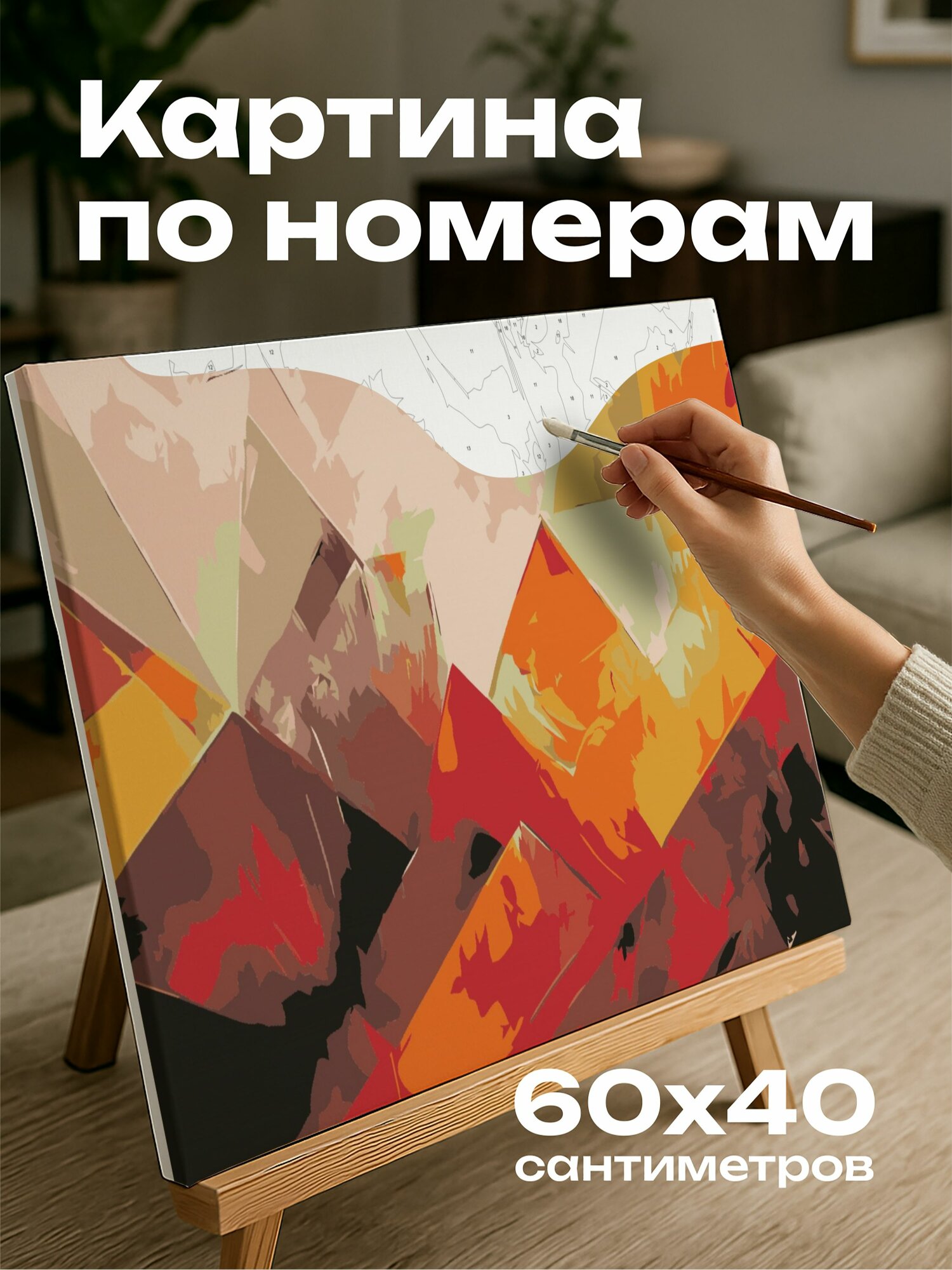 Картина по номерам 60x40 см, абстракция, геометрические фигуры, масляная картина, яркая палитра, энергия, движение