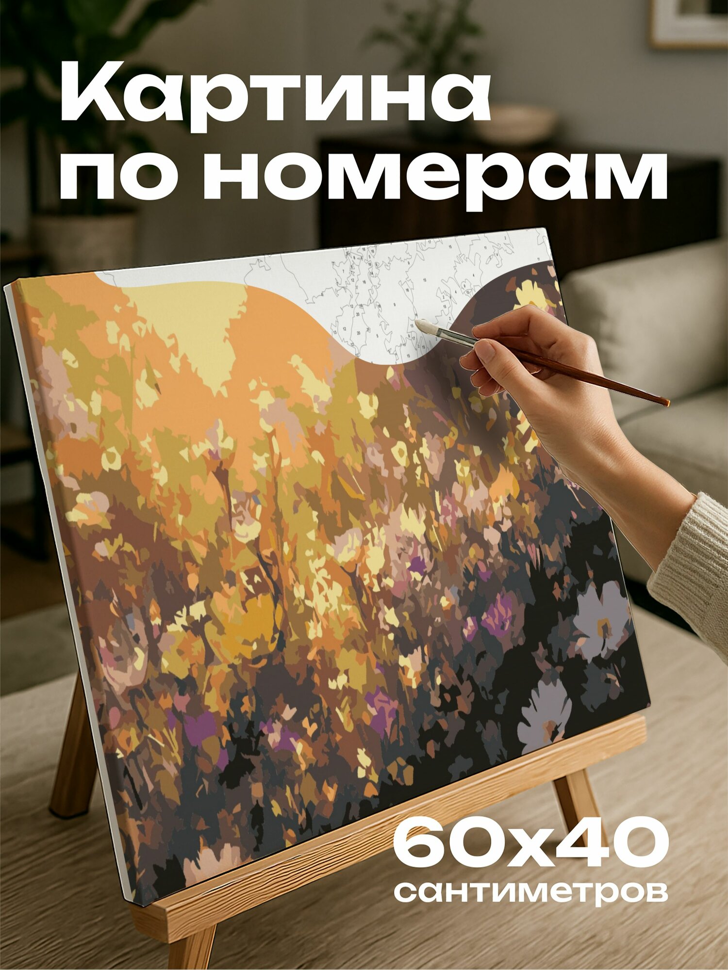 Картина по номерам 60x40 см, полевые цветы, солнечное поле, разноцветная палитра, текстуры, яркие оттенки
