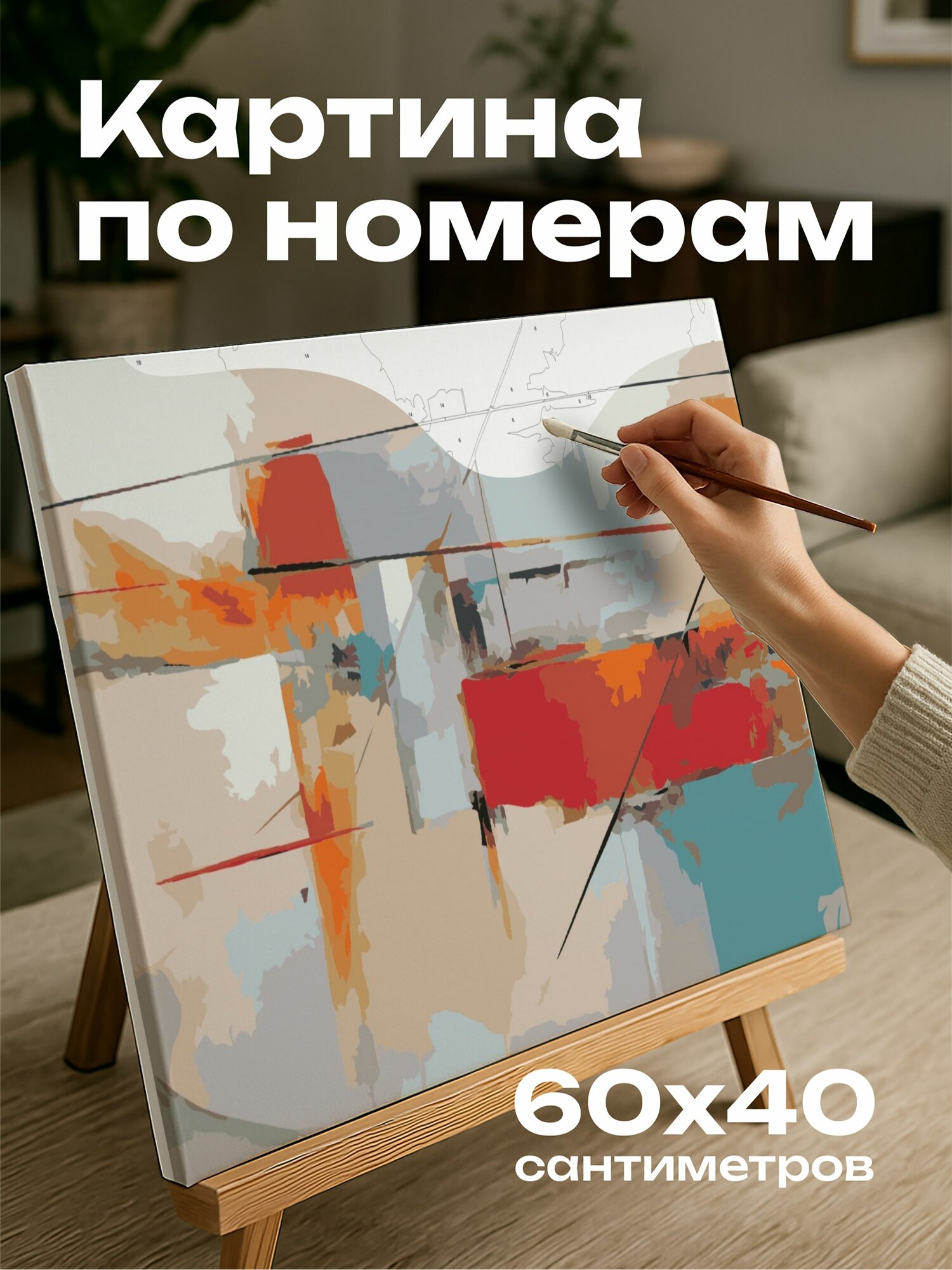 Картина по номерам 60x40 см, яркая, абстрактная, гармония, равновесие, мазки кисти, цветовая палитра, спокойствие