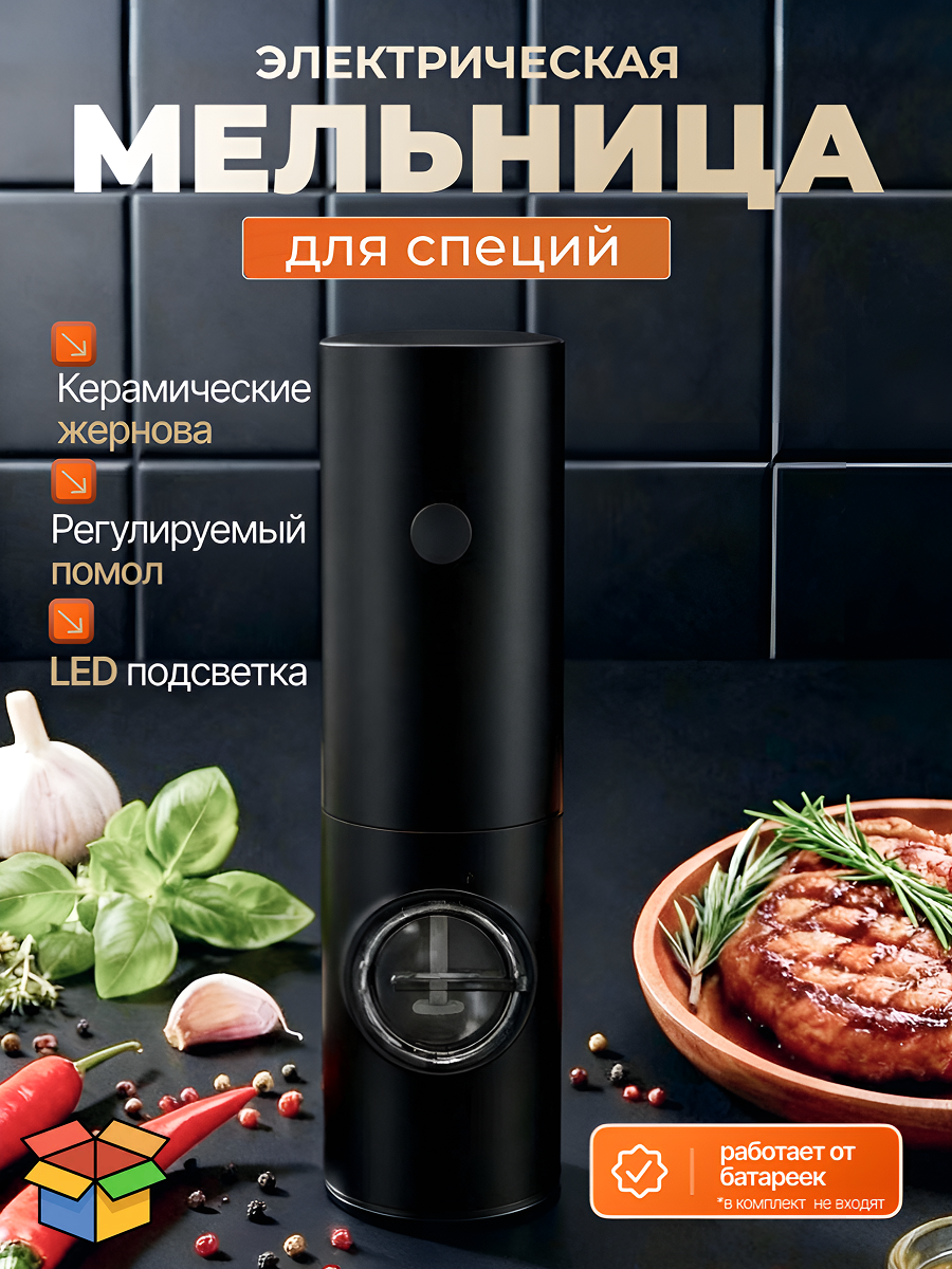 Электромельница для соли и перца / перечница /электрическая мельница для специй