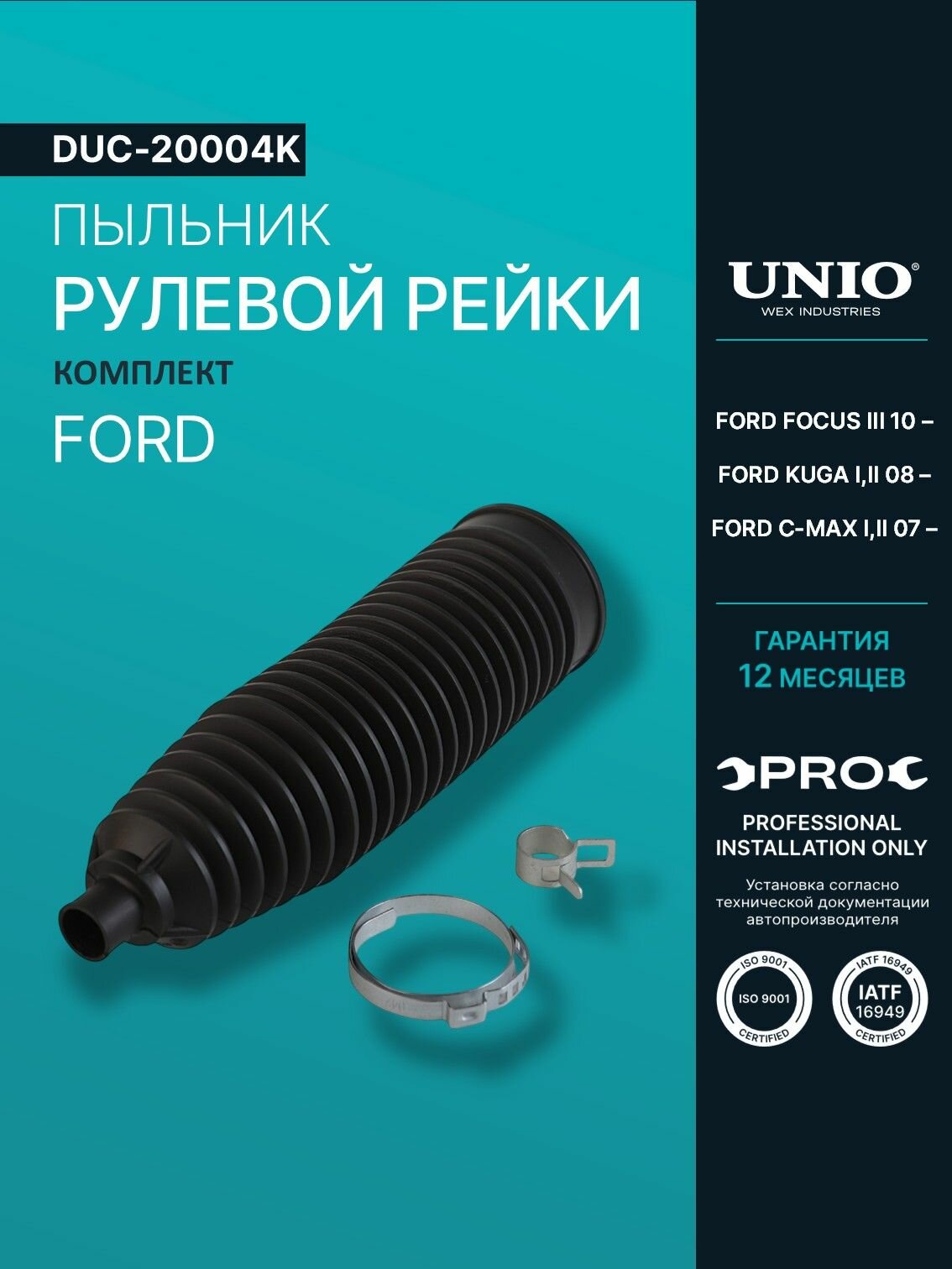 Пыльник рулевой рейки (к-т) Ford Focus III 10-, Kuga I, II 08-, C-Max I, II 07-