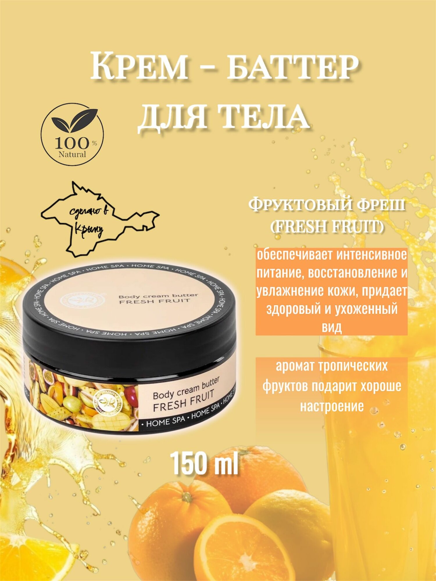 Крымская Натуральная Коллекция Крем Баттер для тела Фруктовый фреш, 150 мл.