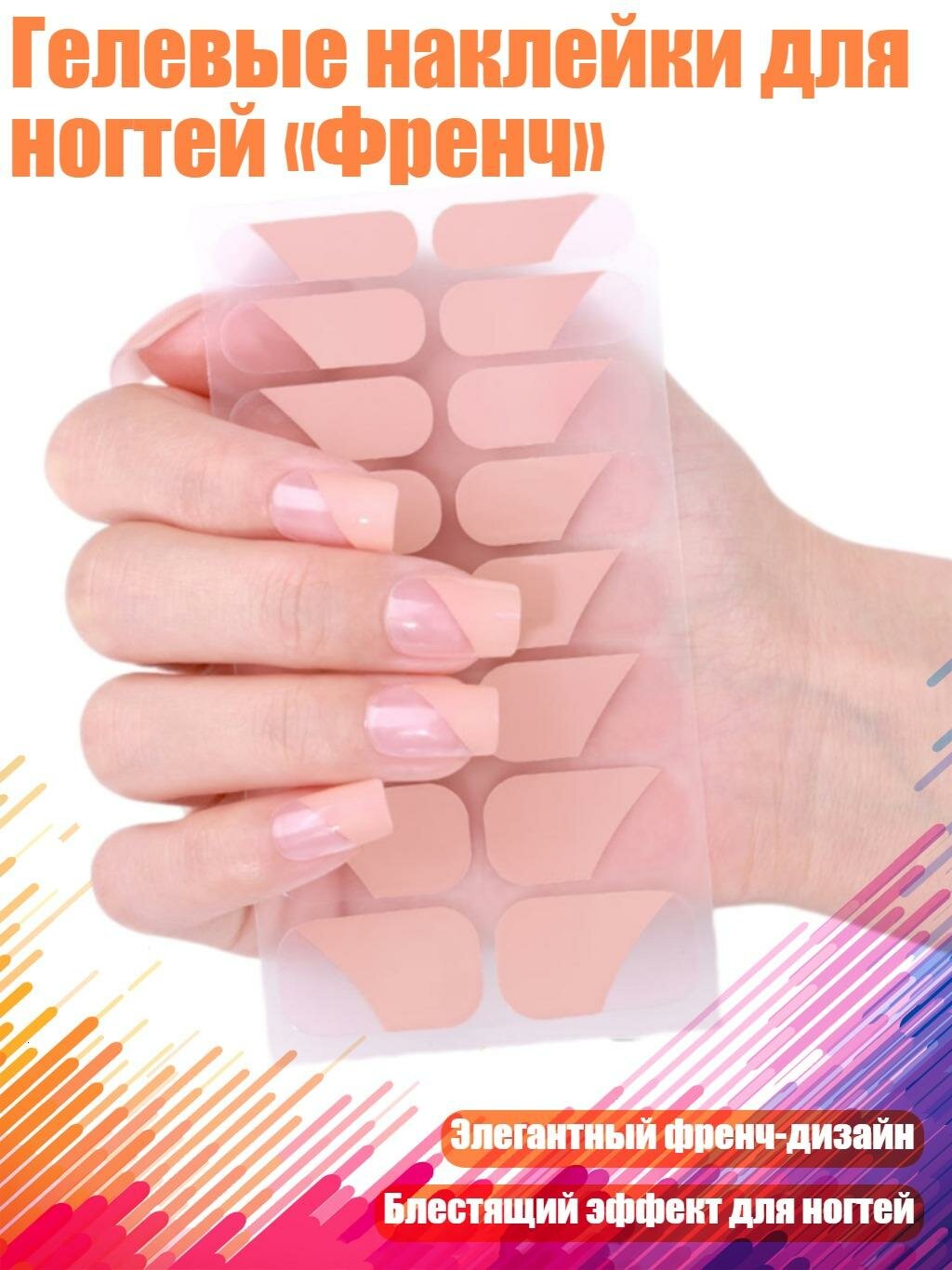 Гелевые наклейки для ногтей «Френч», ZE0811