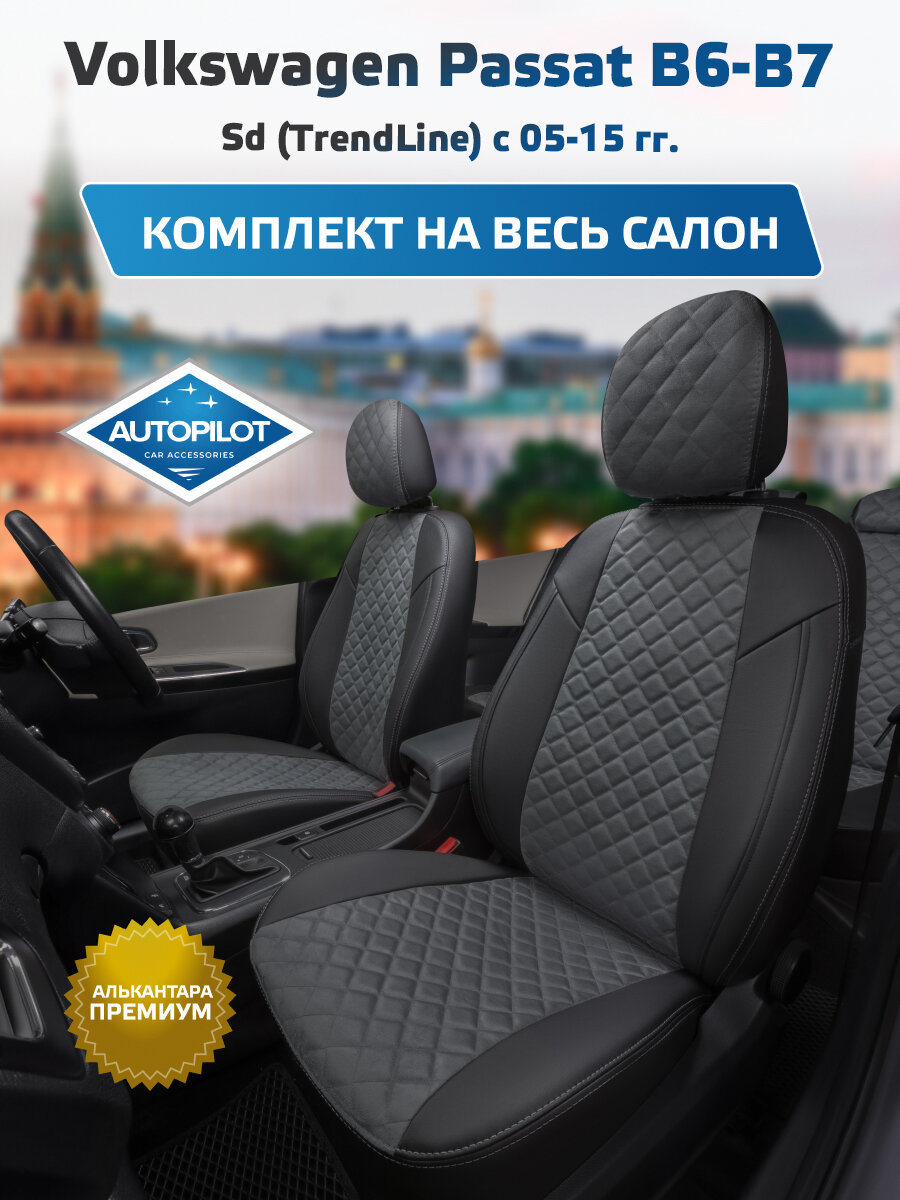 Комплект авточехлов "Автопилот" Volkswagen Passat B6-B7 Седан (TrendLine) c 05-15г. Алькантара ромб (Черный + Серый)