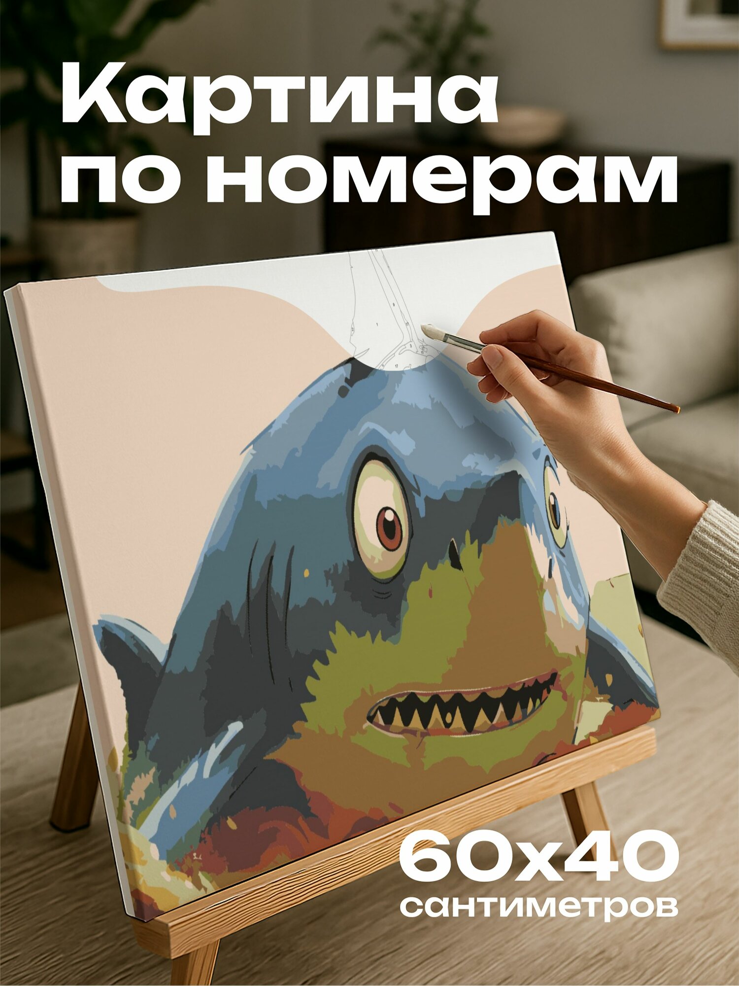 Картина по номерам 60x40 см, акула, мультяшная иллюстрация, зыбучие пески, комичное положение, удивление, озорство