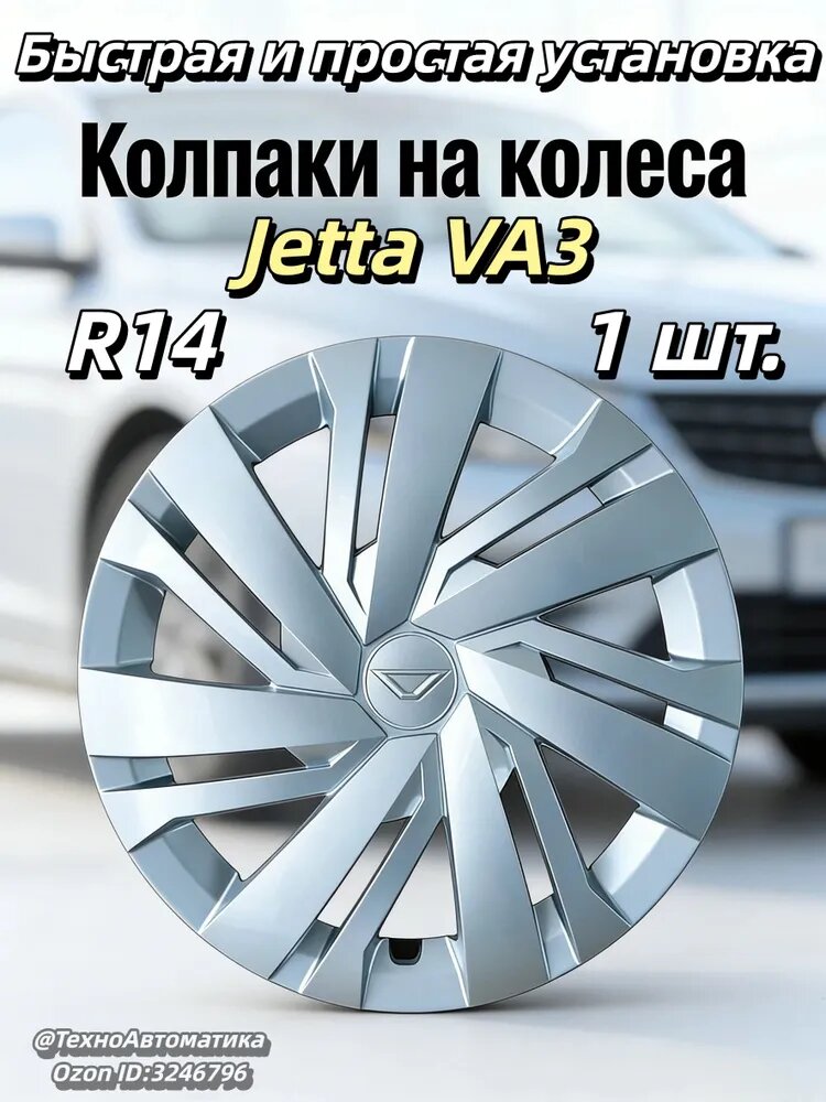 Колпаки на колеса, 14", 1 шт.