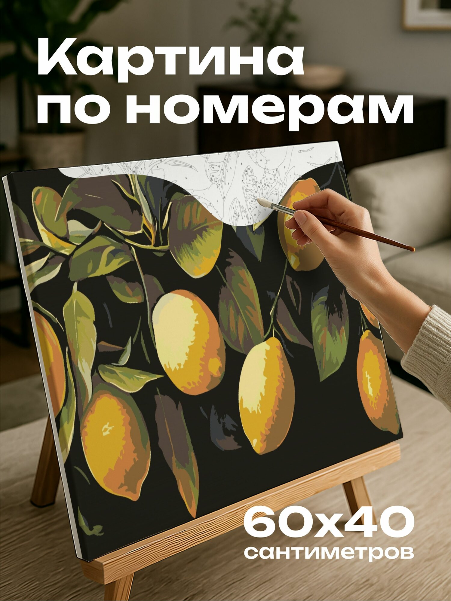 Картина по номерам 60x40 см, Лимонное дерево, спелые лимоны, цитрусовый каскад, акриловая картина, зеленая листва