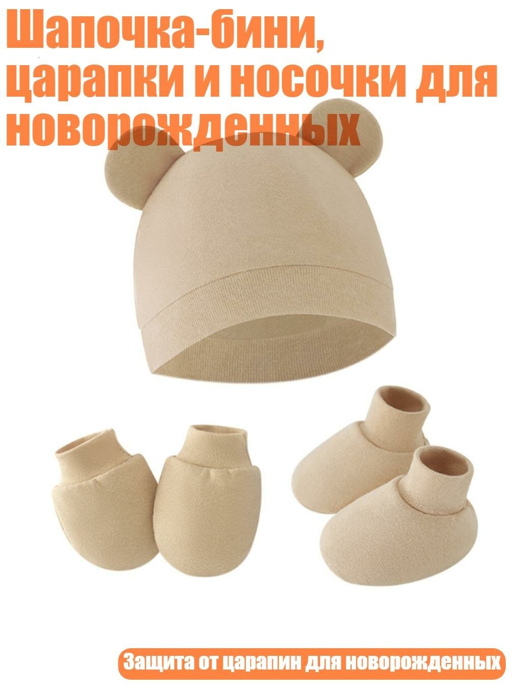 Шапочка-бини, царапки и носочки для новорожденных, Цвет Хаки