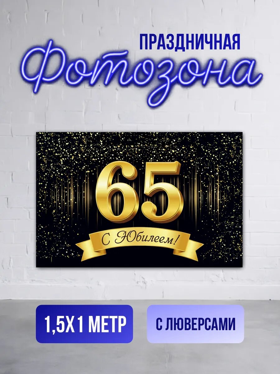 Баннер фотозона с юбилеем 65 лет 150х100см с люверсами