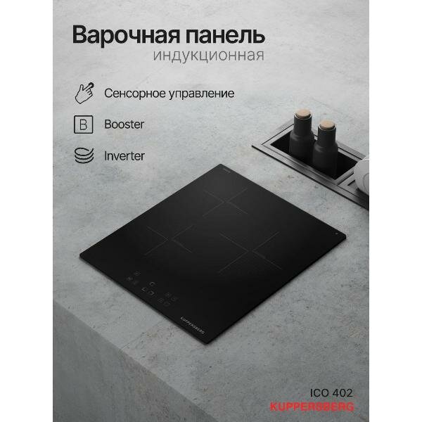Встраиваемая индукционная панель независимая Kuppersberg ICO 402