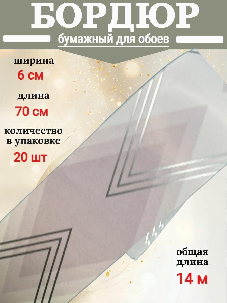 Бумажный бордюр для обоев, бордюрная лента 6 см, 20 шт по 70 см