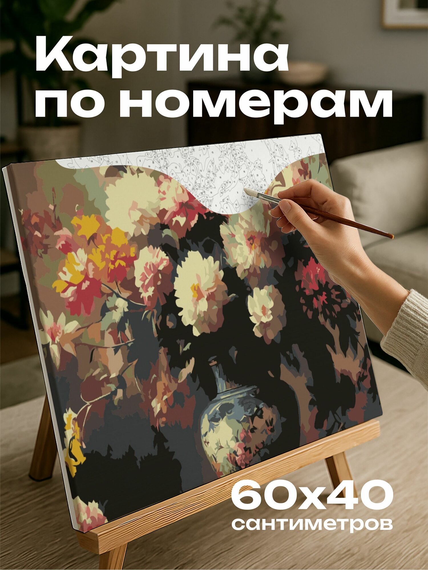 Картина по номерам 60x40 см, цветочный натюрморт, высокое разрешение, яркие оттенки цветов, украшенная ваза, блики