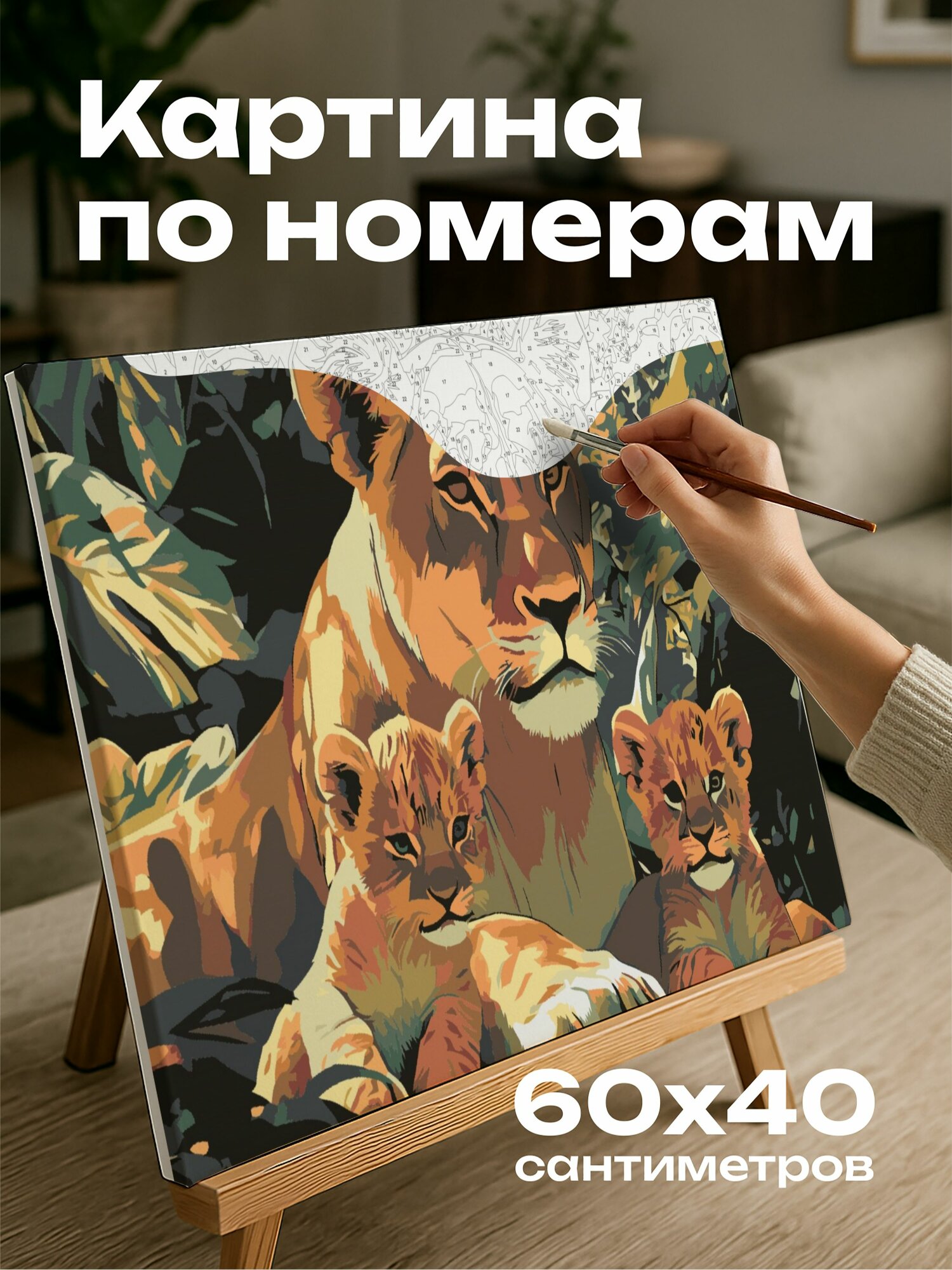Картина по номерам 60x40 см, Львица, детеныши, джунгли, цифровая иллюстрация, яркая манера, воспитательные инстинкты
