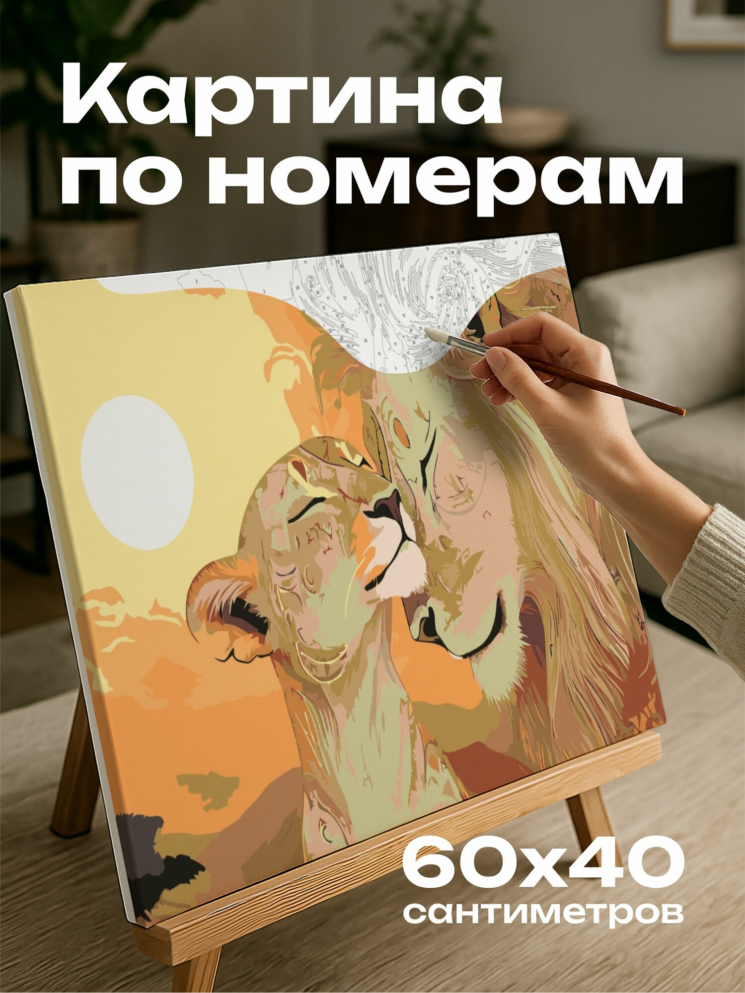 Картина по номерам 60x40 см, лев, львица, цифровая иллюстрация, африканский пейзаж, яркие тона, золотистый отблеск