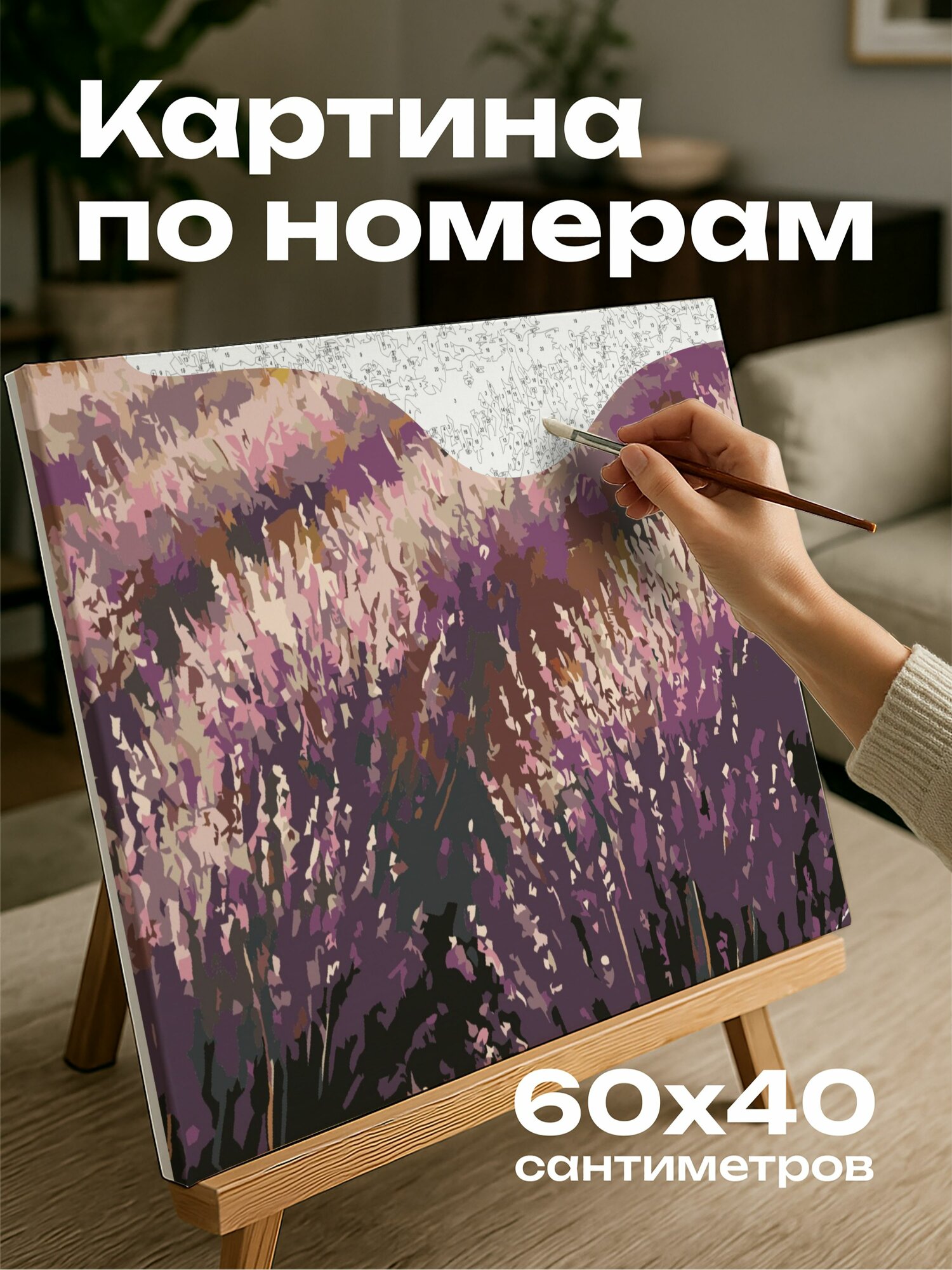 Картина по номерам 60x40 см, акриловая картина, цветущая лаванда, крупный план, сложные текстуры, яркие цвета, соцветия