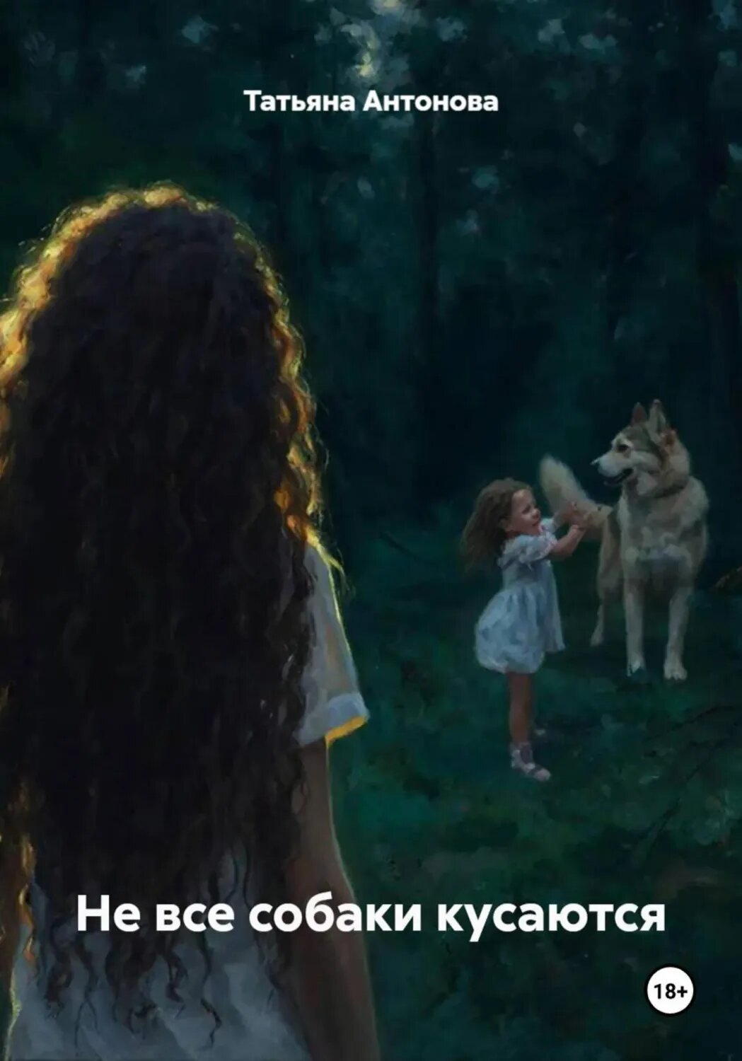 Не все собаки кусаются [Цифровая книга]